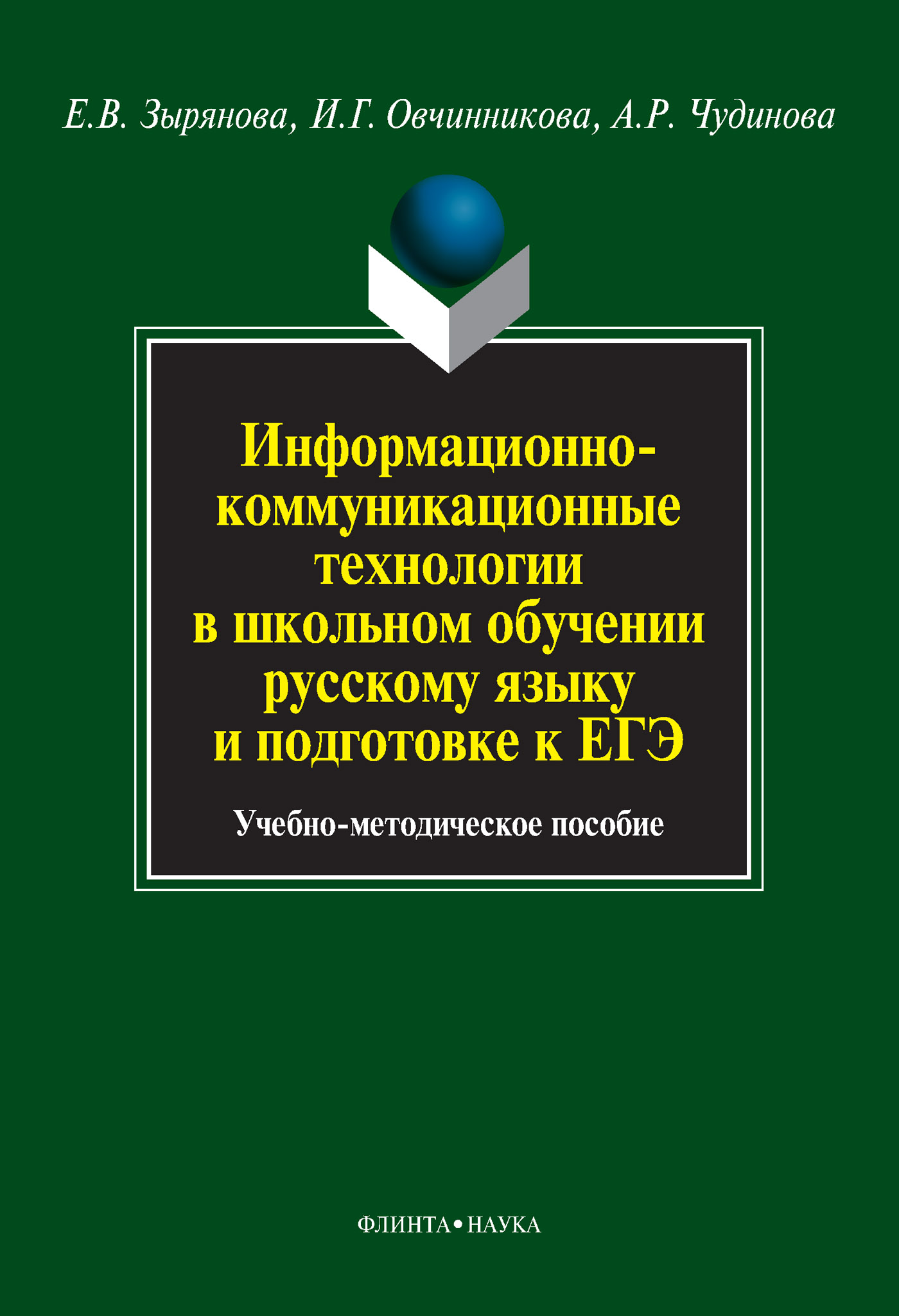 Информационно-коммуникационные технологии в школьном обучении русскому ...