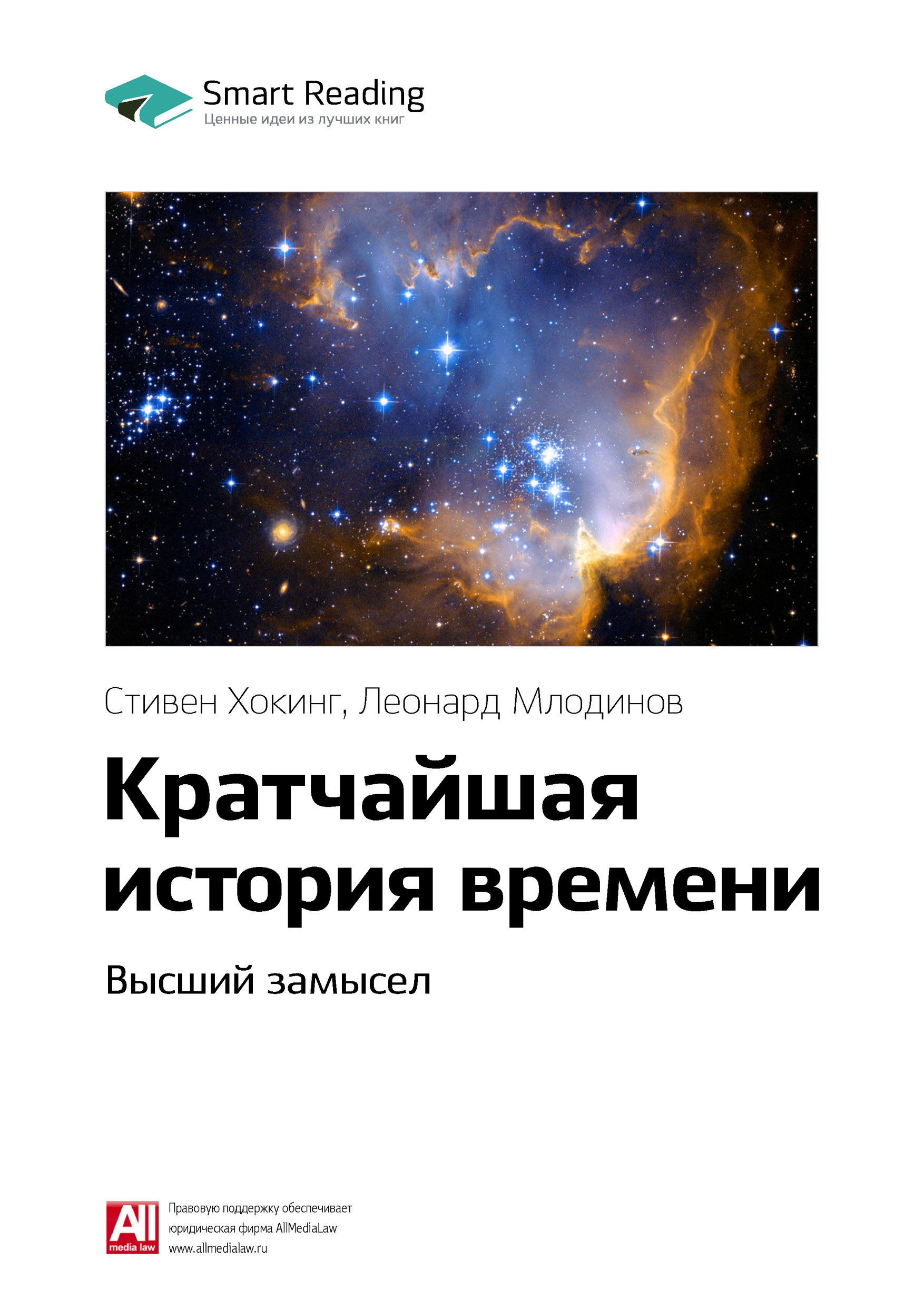 Ключевые идеи книги: Кратчайшая история времени. Высший замысел. Стивен ...