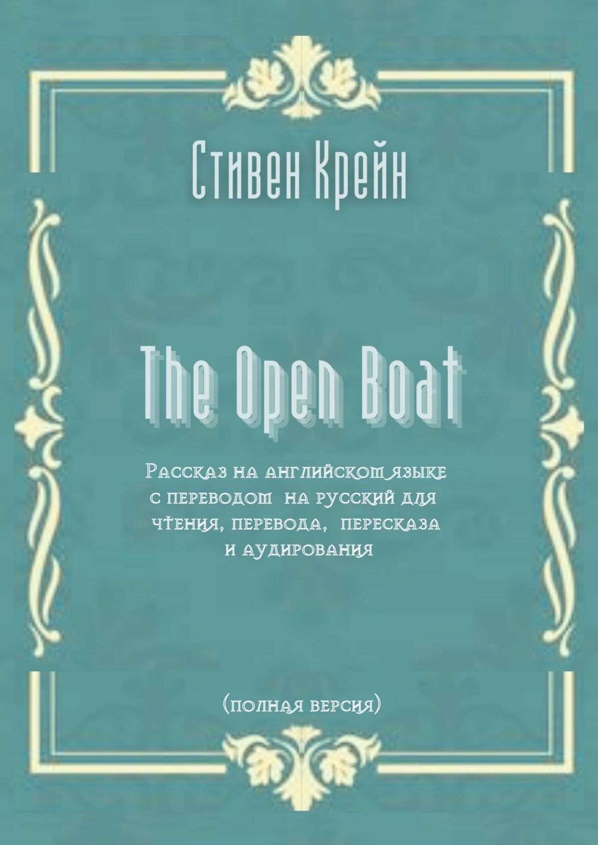 Читать онлайн «the Open Boat Рассказ на английском языке с переводом