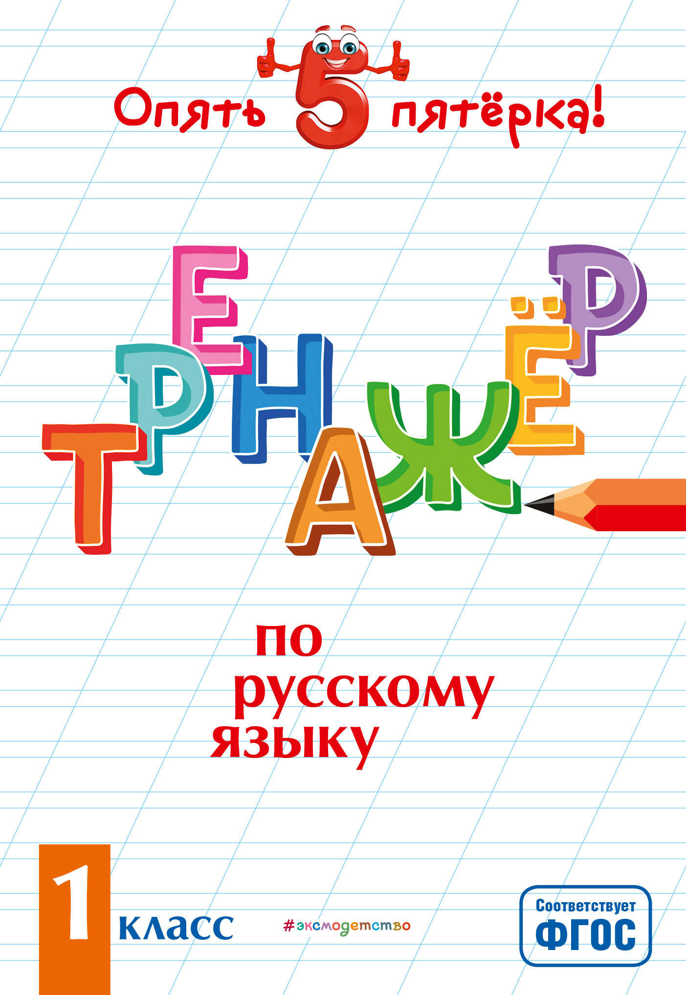 «Тренажер по русскому языку. 1 класс», И. В. Щеглова – скачать pdf на ...