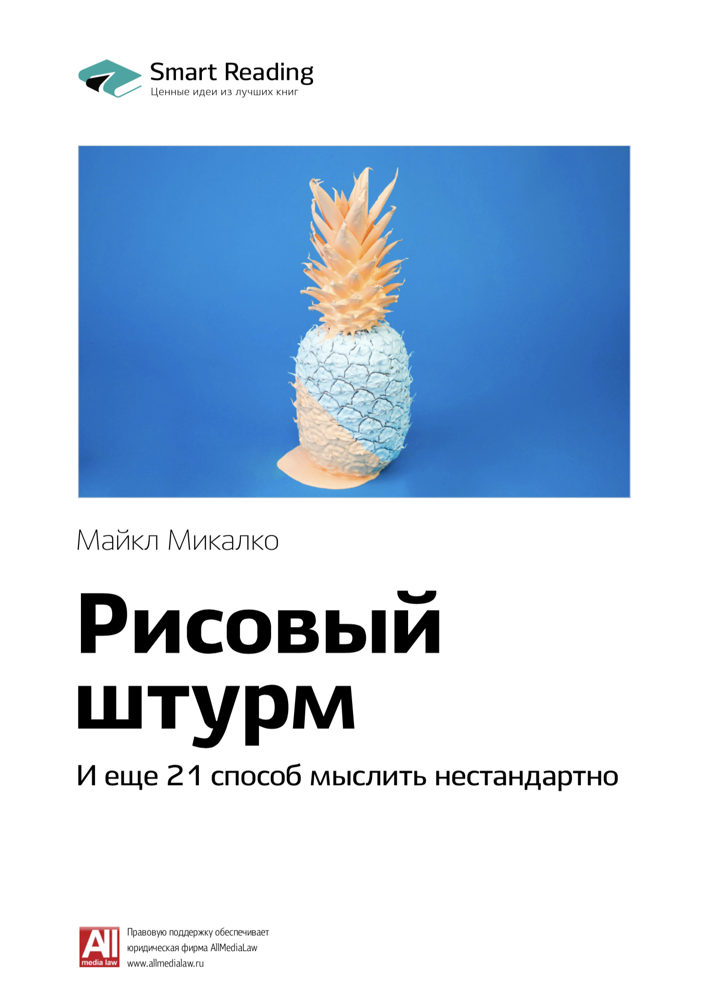 Ключевые идеи книги: Рисовый штурм и еще 21 способ мыслить нестандартно ...