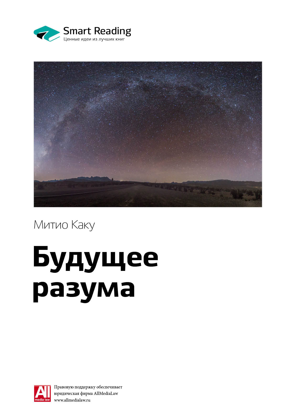 Отзывы о книге «Ключевые идеи книги: Будущее разума. Митио Каку ...