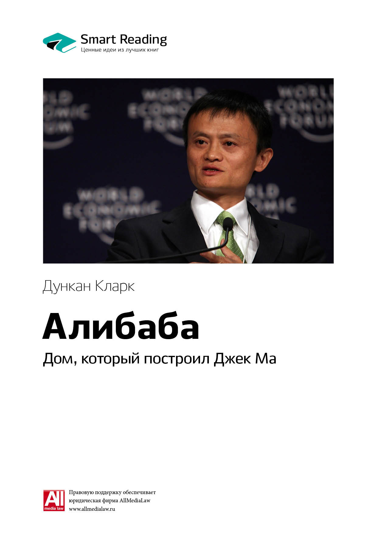 Читать онлайн «Ключевые идеи книги: Алибаба. Дом, который построил Джек ...