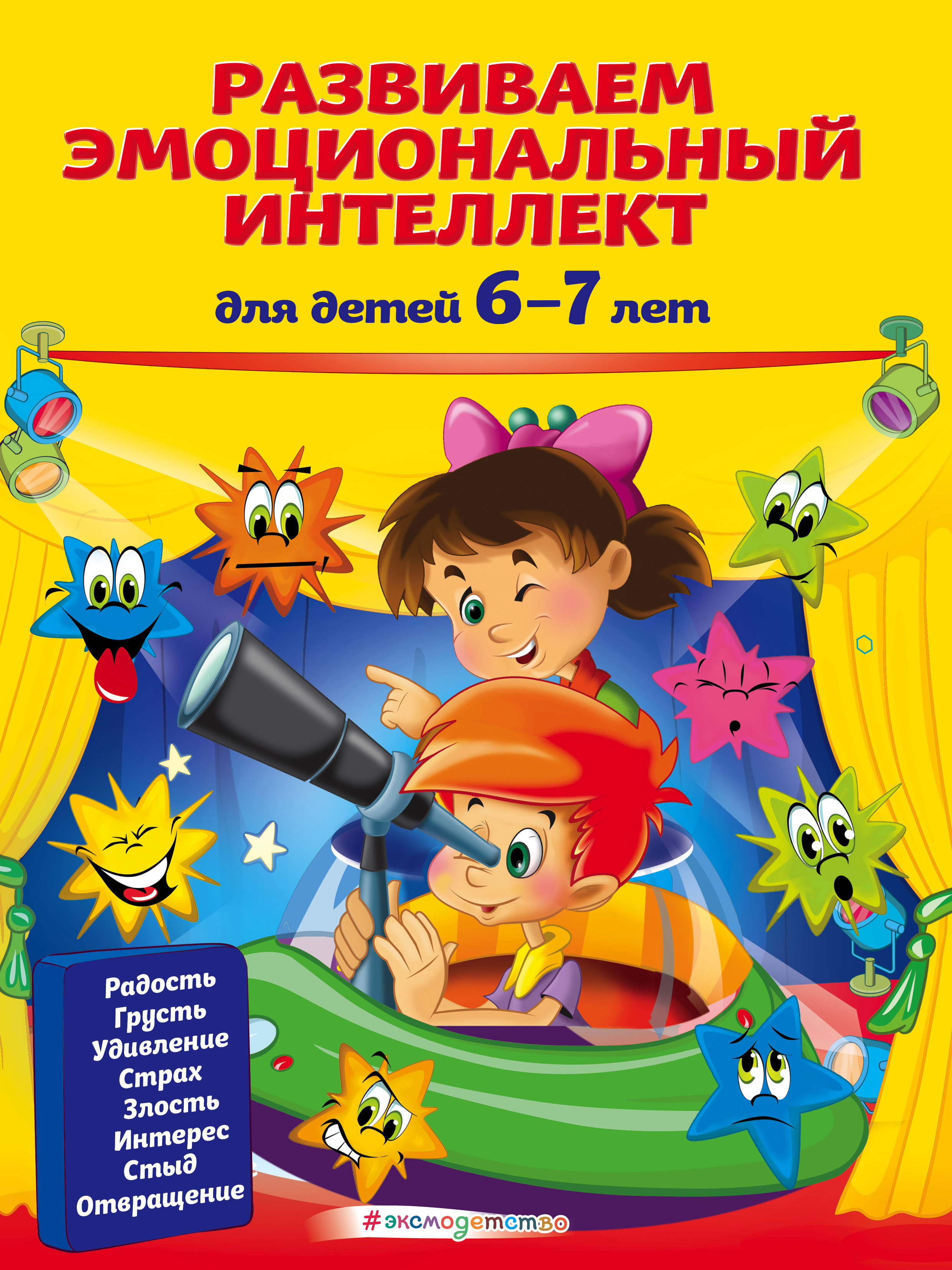 «Развиваем эмоциональный интеллект. Для детей 6-7 лет», Ирина Артюх ...