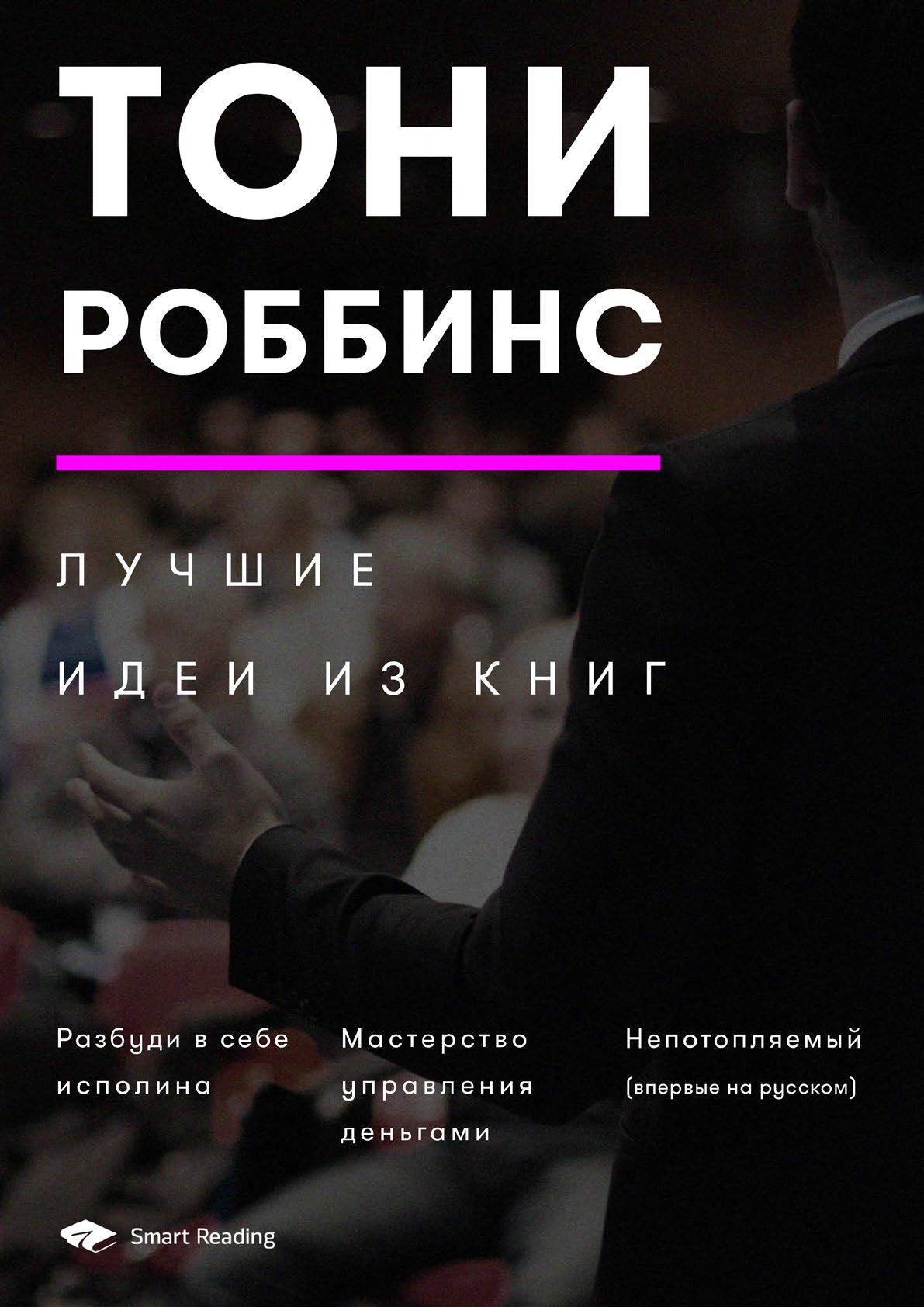 Тони Роббинс. Лучшие идеи из книг, Smart Reading – скачать книгу в fb2 ...