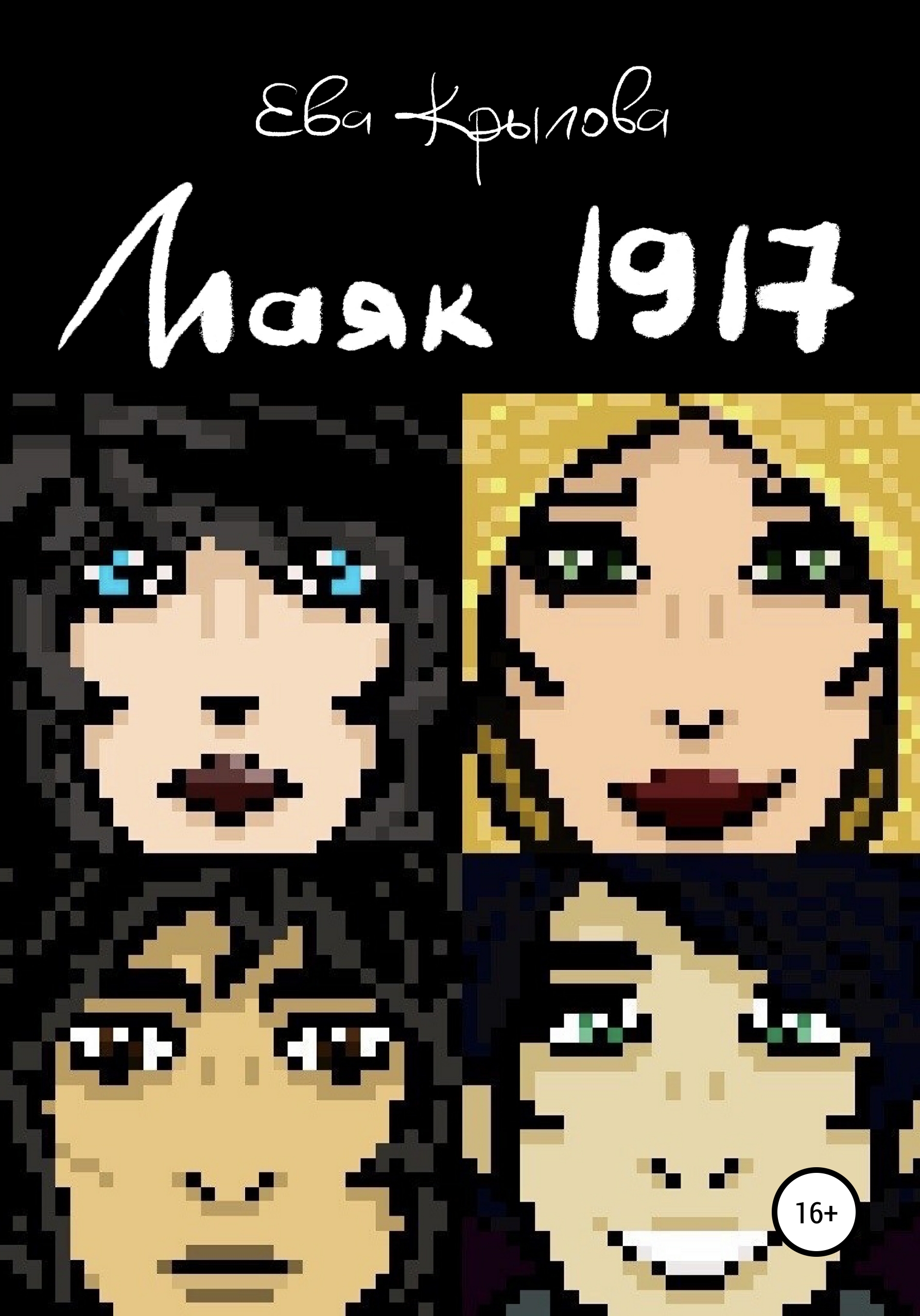 Маяк 1917, Ева Крылова – скачать книгу fb2, epub, pdf на ЛитРес