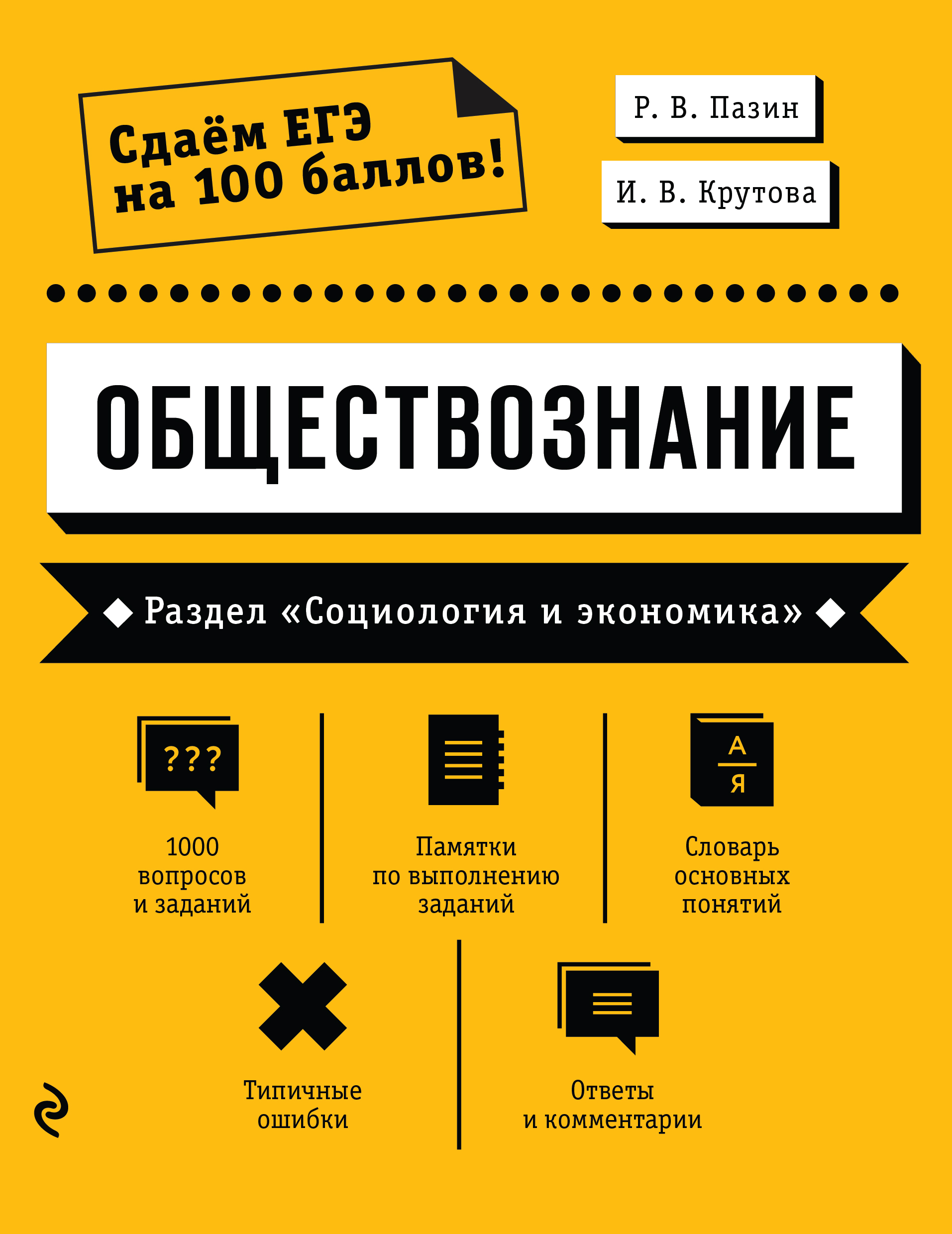 Обществознание. Раздел «Социология и экономика», Р. В. Пазин – скачать ...