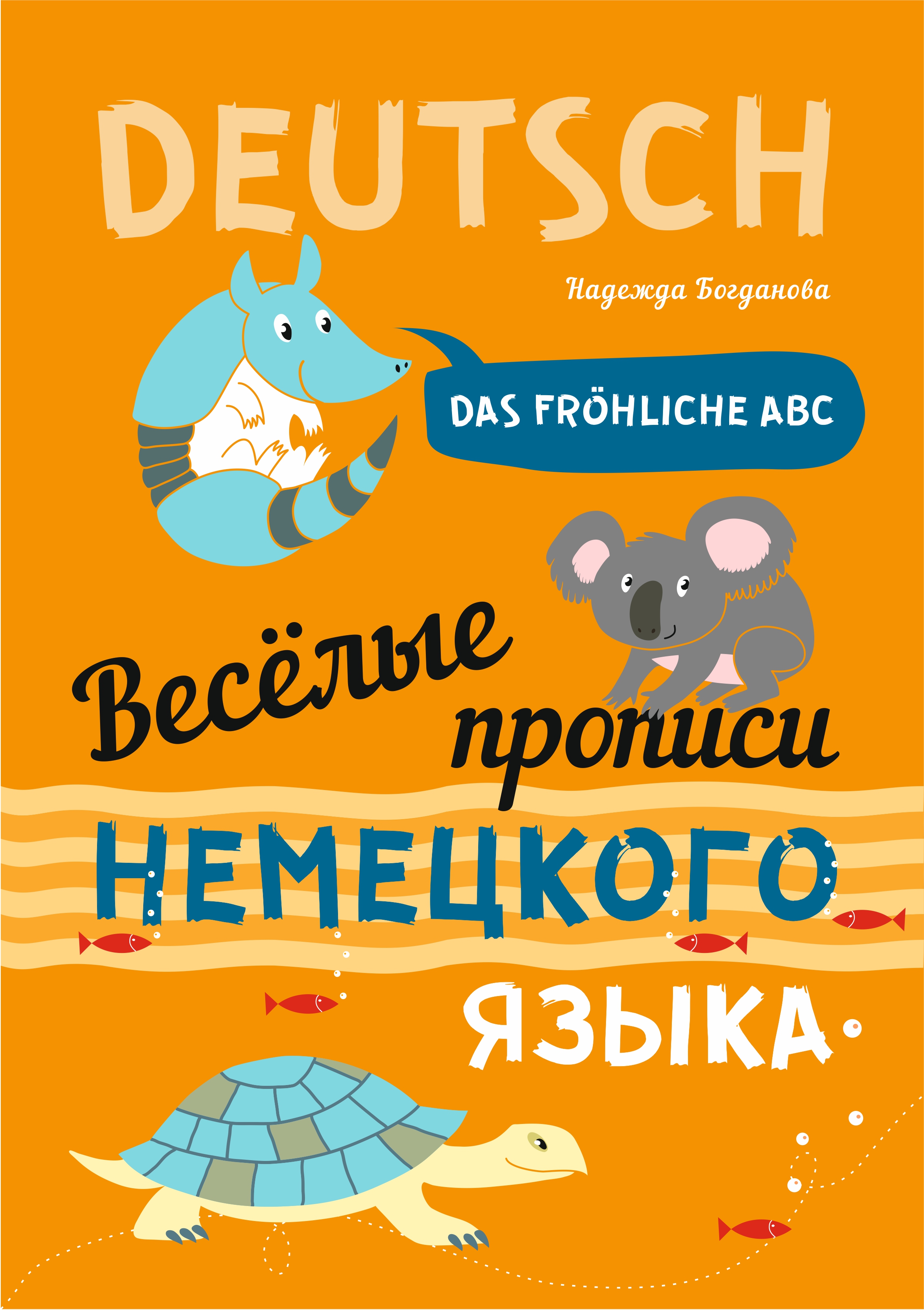 Веселые прописи немецкого языка. Das frohliche ABC, Н. В. Богданова ...