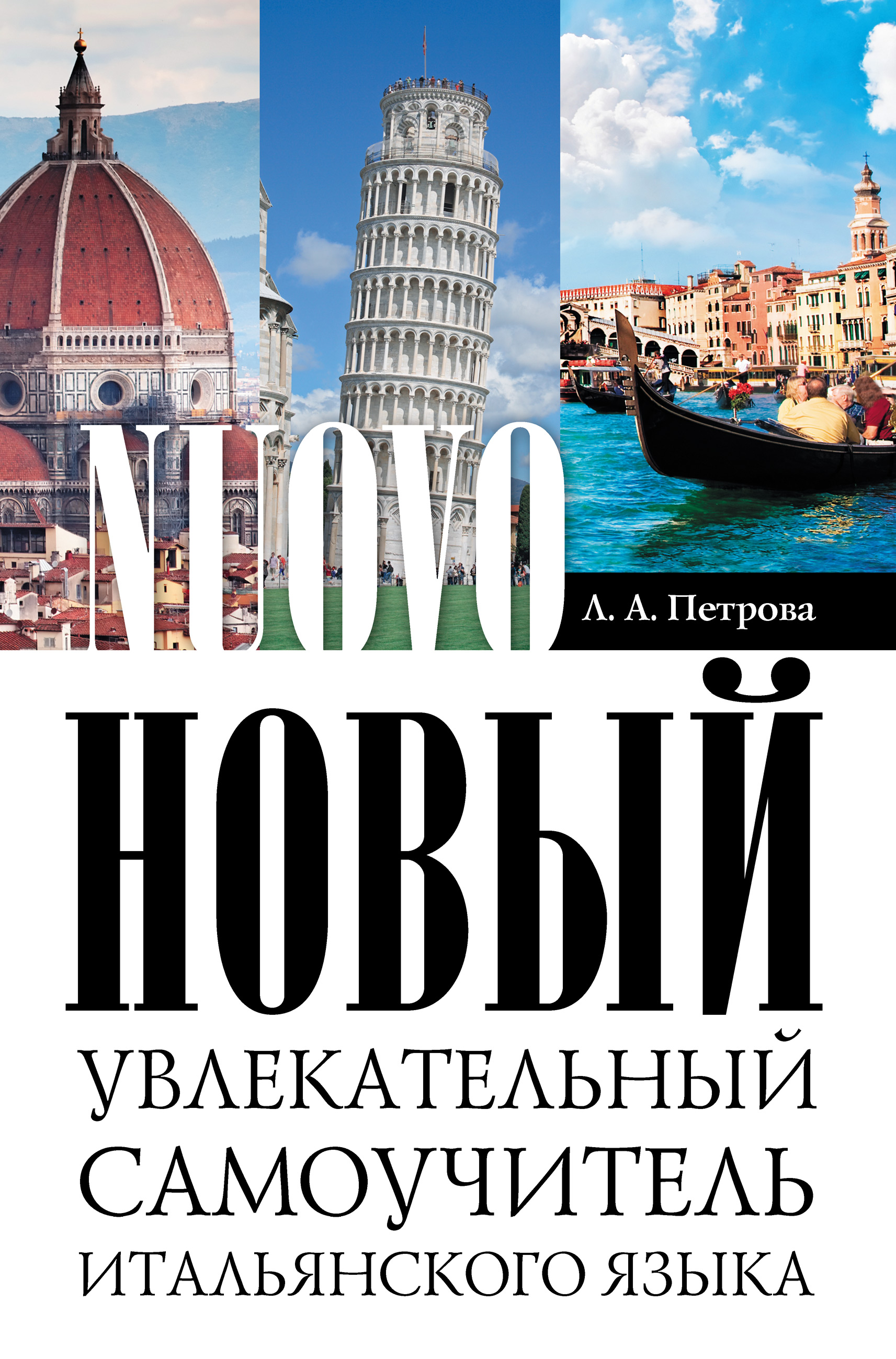 Полный курс итальянского языка, Л. А. Петрова – скачать pdf на ЛитРес