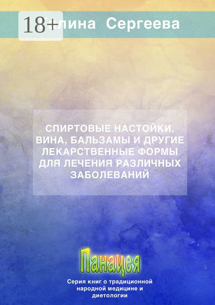 Спиртовые настойки, вина, бальзамы и другие лекарственные формы для ...