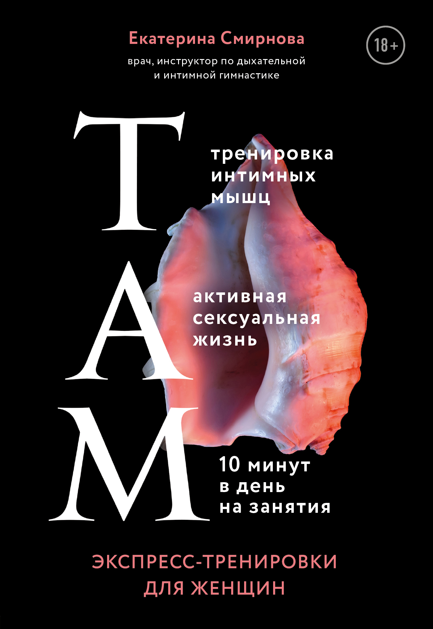 Интимное здоровье женщины, Екатерина Смирнова – скачать книгу fb2, epub ...