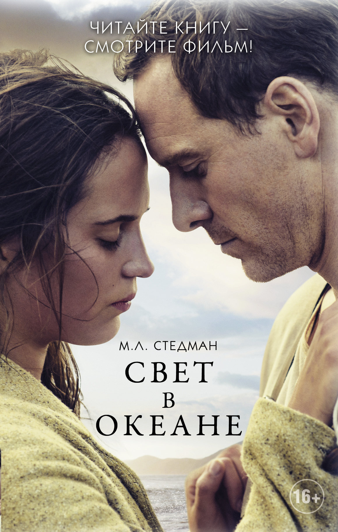 Свет в океане, М. Л. Стедман – скачать книгу в fb2, epub, pdf на Литрес