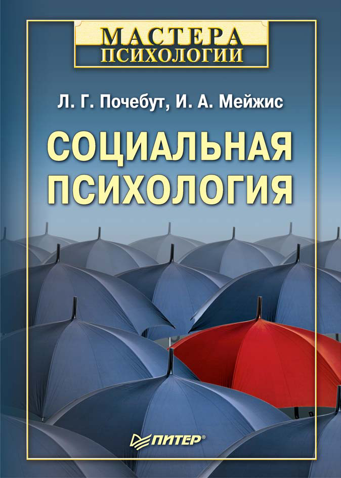 Социальная психология, Ирина Альбертовна Мейжис – скачать книгу в fb2 ...