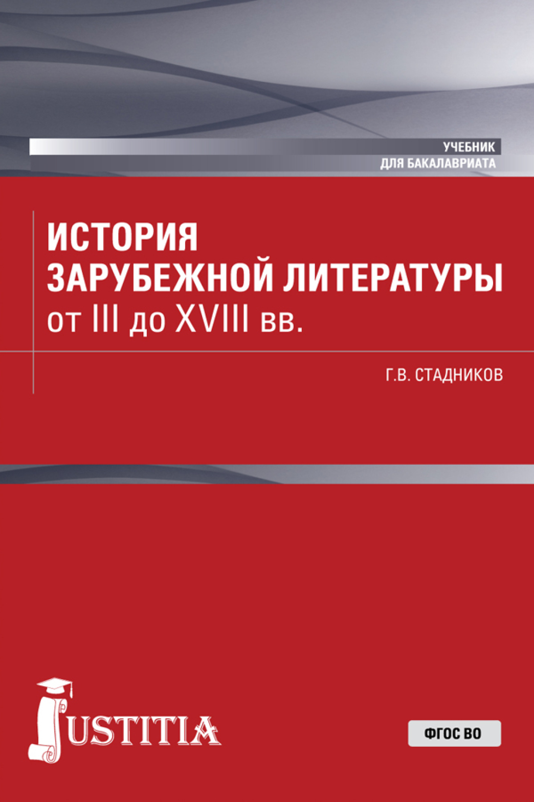 «История зарубежной литературы от III до XVIII вв. (Бакалавриат ...
