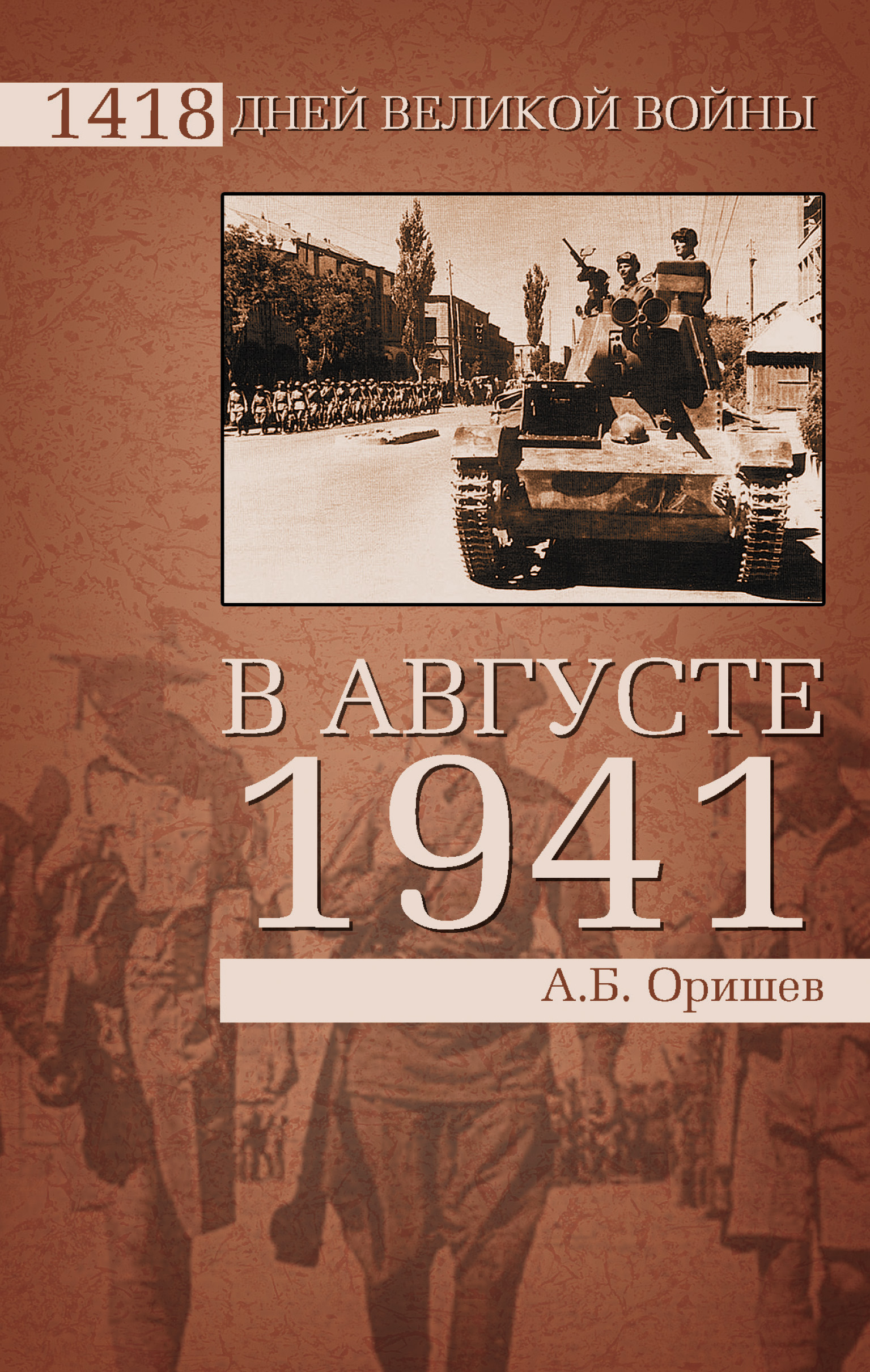 В августе 1941, Александр Оришев – скачать книгу fb2, epub, pdf на ЛитРес
