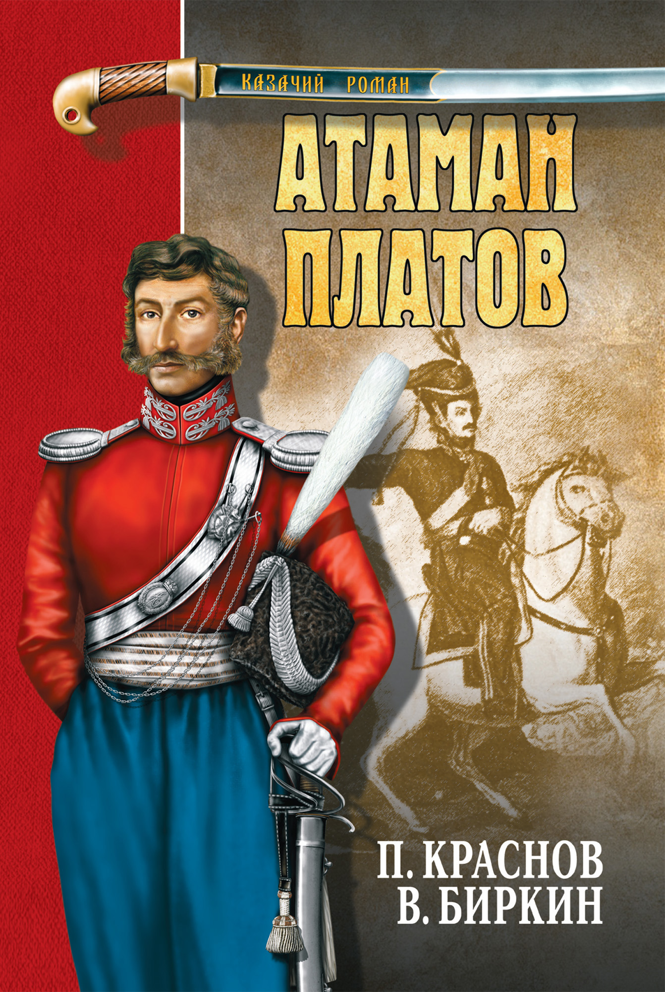 Атаман Платов (сборник), Петр Краснов – скачать книгу fb2, epub, pdf на ...