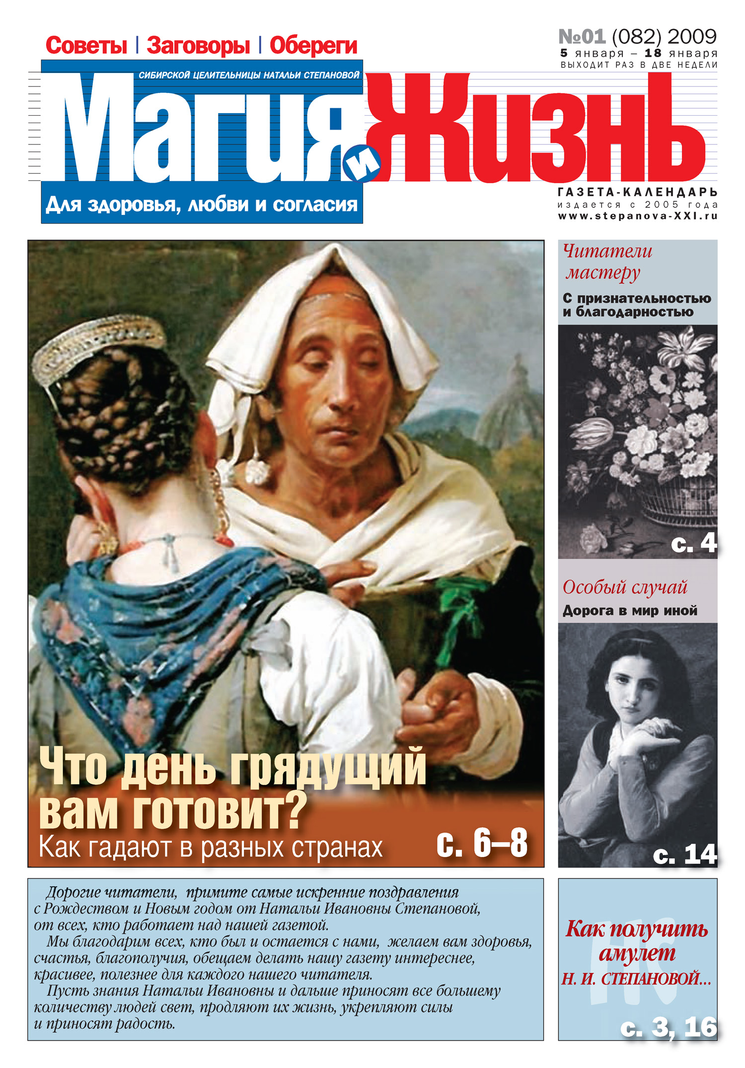 «Магия и жизнь. Газета сибирской целительницы Натальи Степановой №1 (82 ...