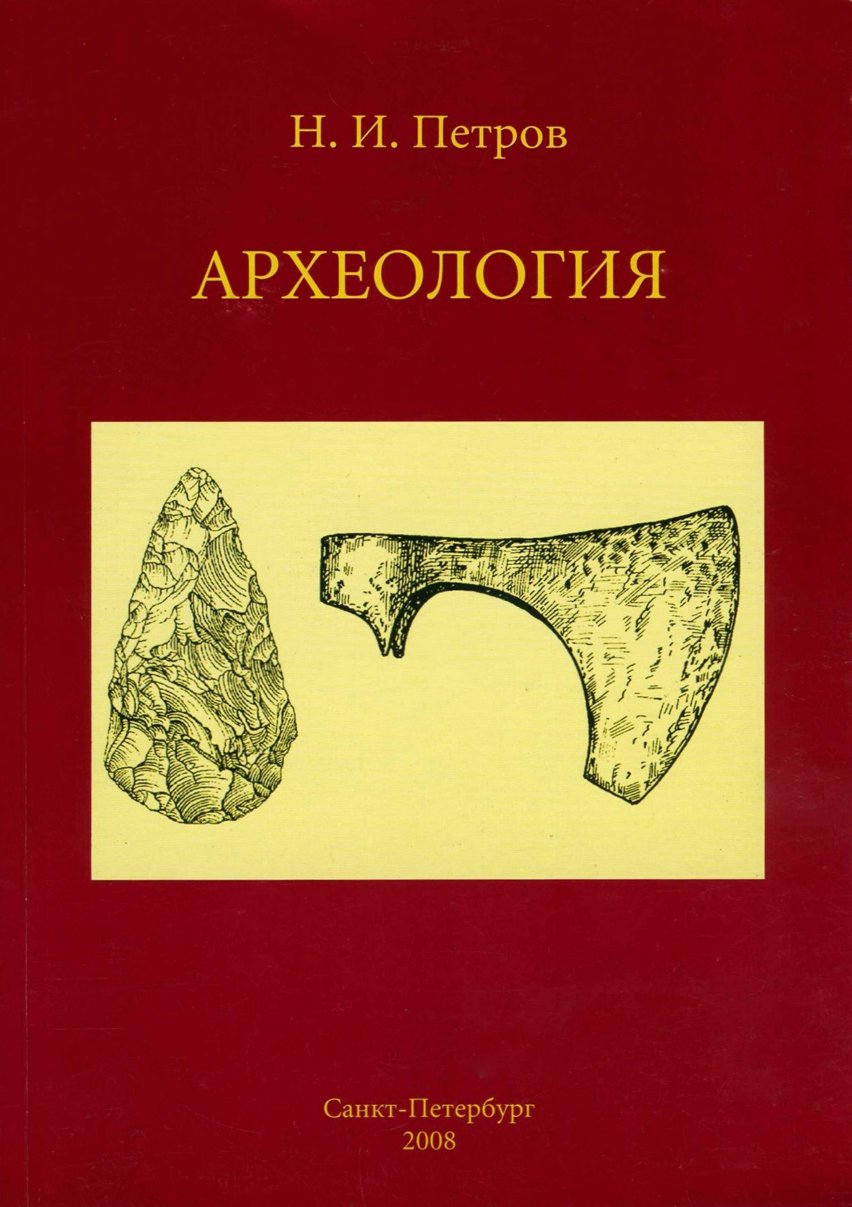 Археология: учебное пособие, Н. И. Петров – скачать книгу в fb2, epub ...