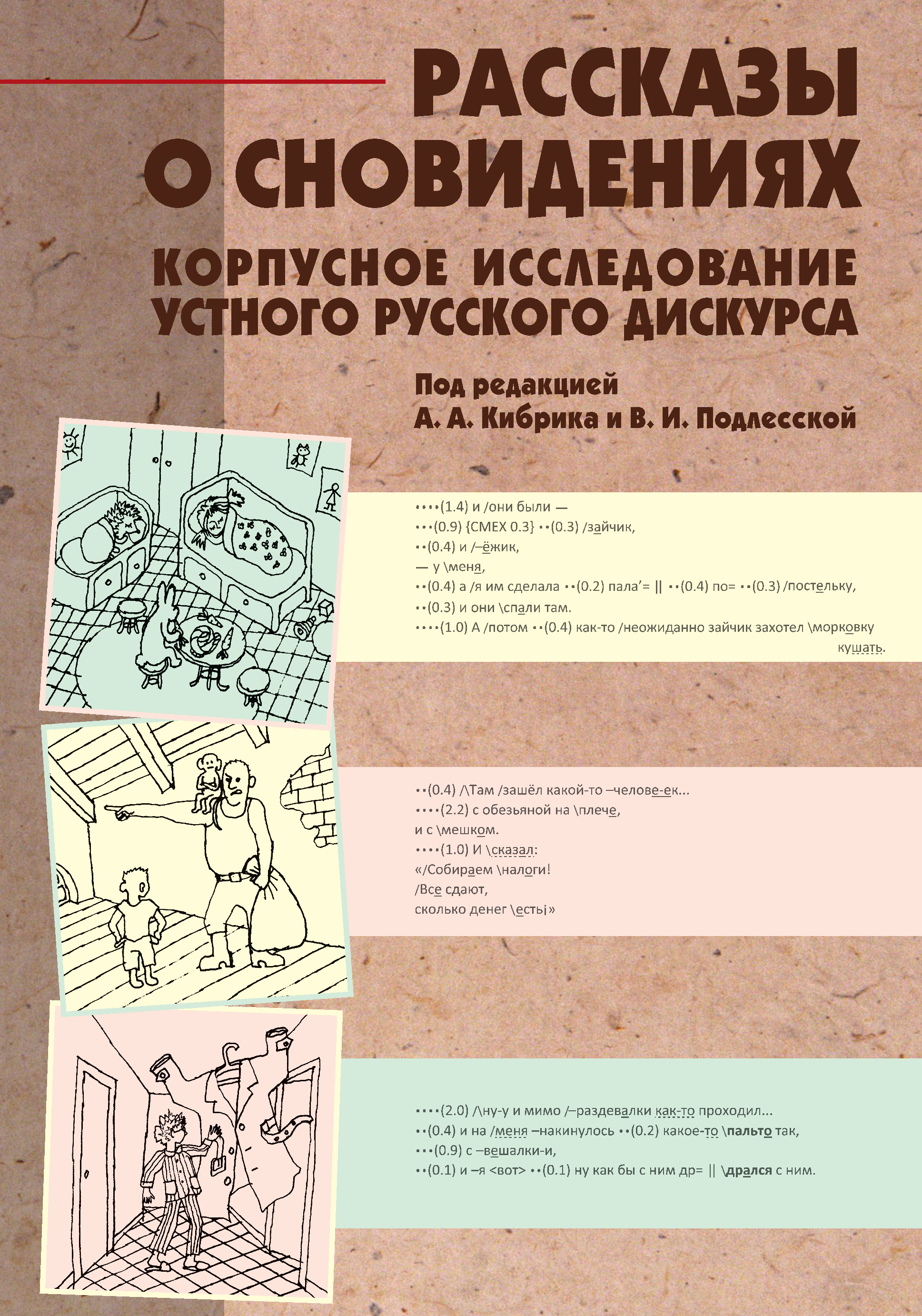 Рассказы о сновидениях: Корпусное исследование устного русского ...