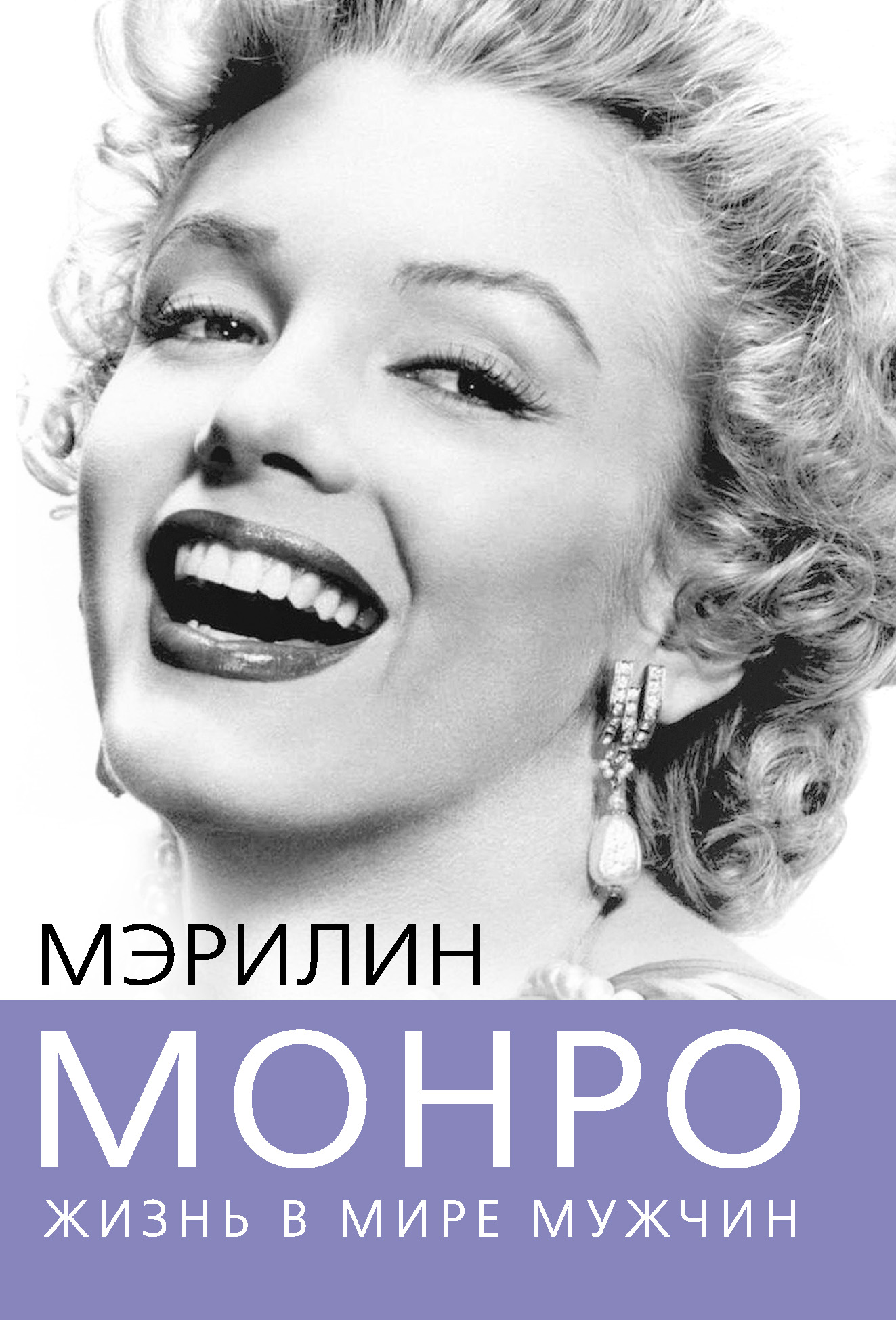 Мэрилин Монро. Жизнь в мире мужчин, Софья Бенуа – скачать книгу в fb2 ...