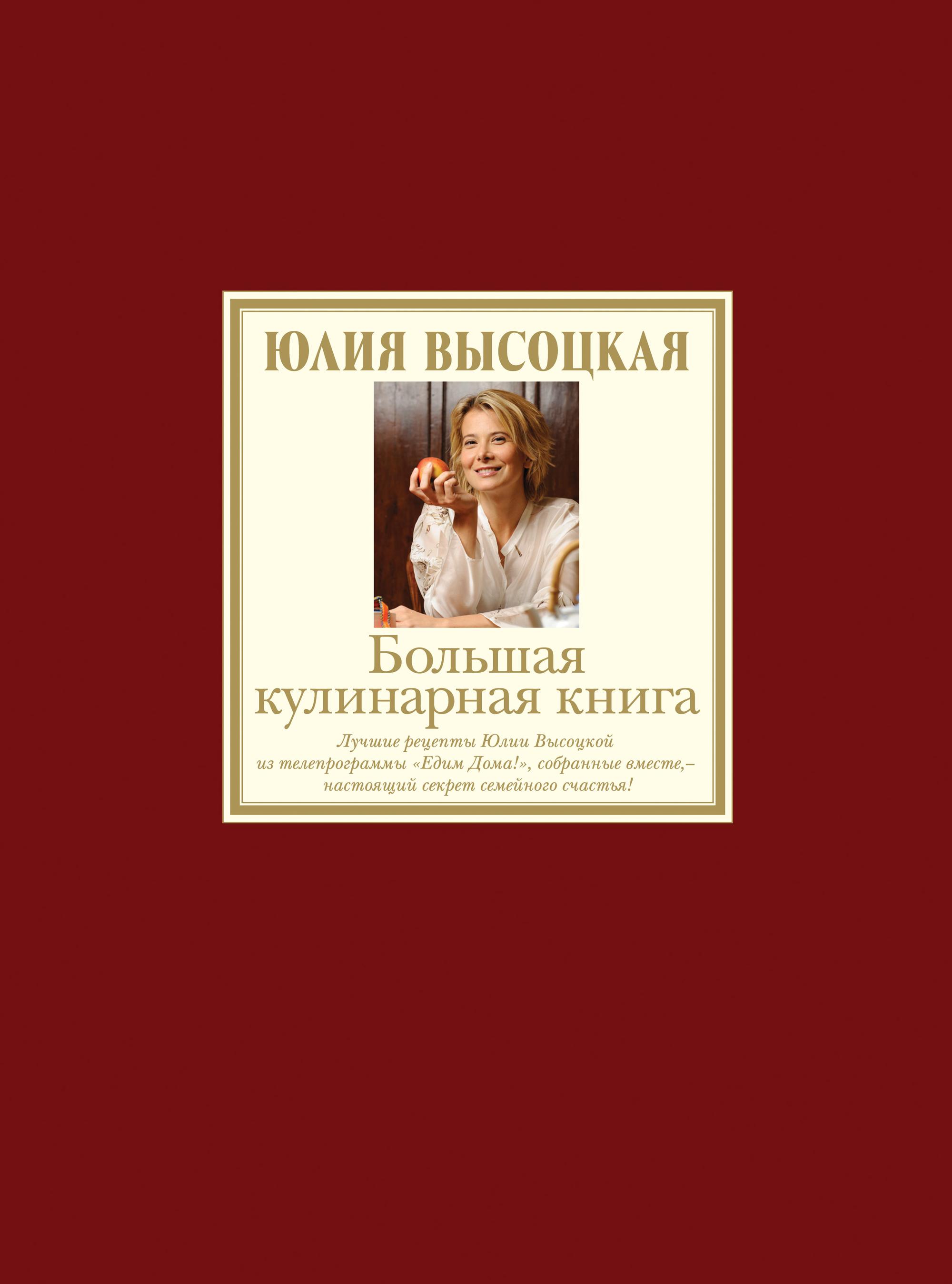 «Большая кулинарная книга. Лучшие рецепты», Юлия Высоцкая – скачать pdf ...