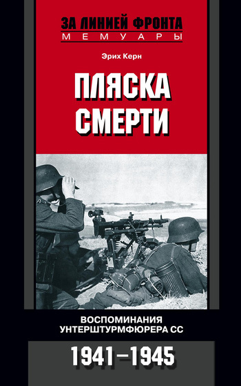Пляска смерти. Воспоминания унтерштурмфюрера СС. 1941-1945, Эрих Керн – скачать книгу fb2, epub ...