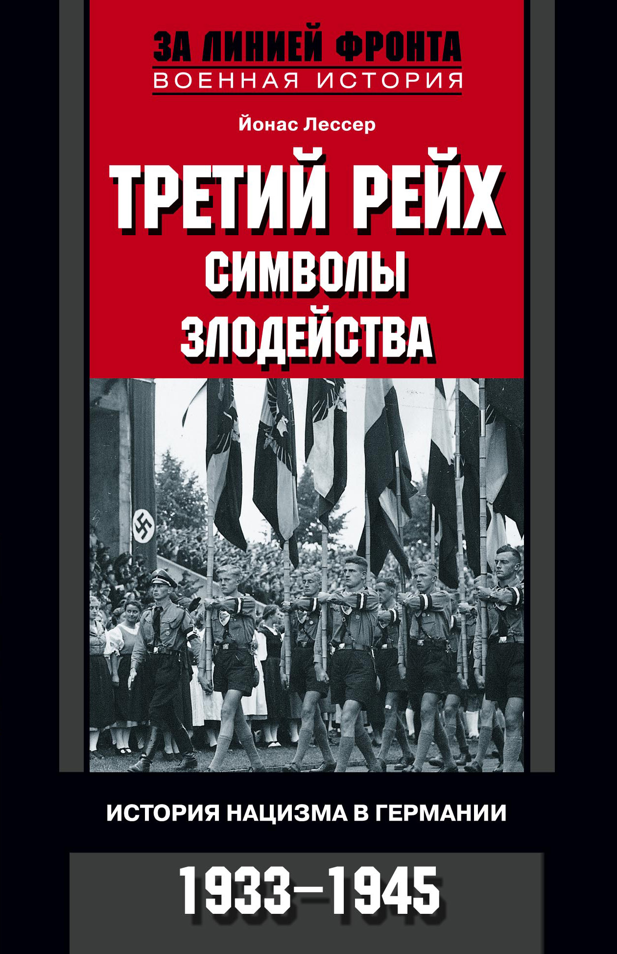 Третий рейх: символы злодейства. История нацизма в Германии. 1933-1945 ...