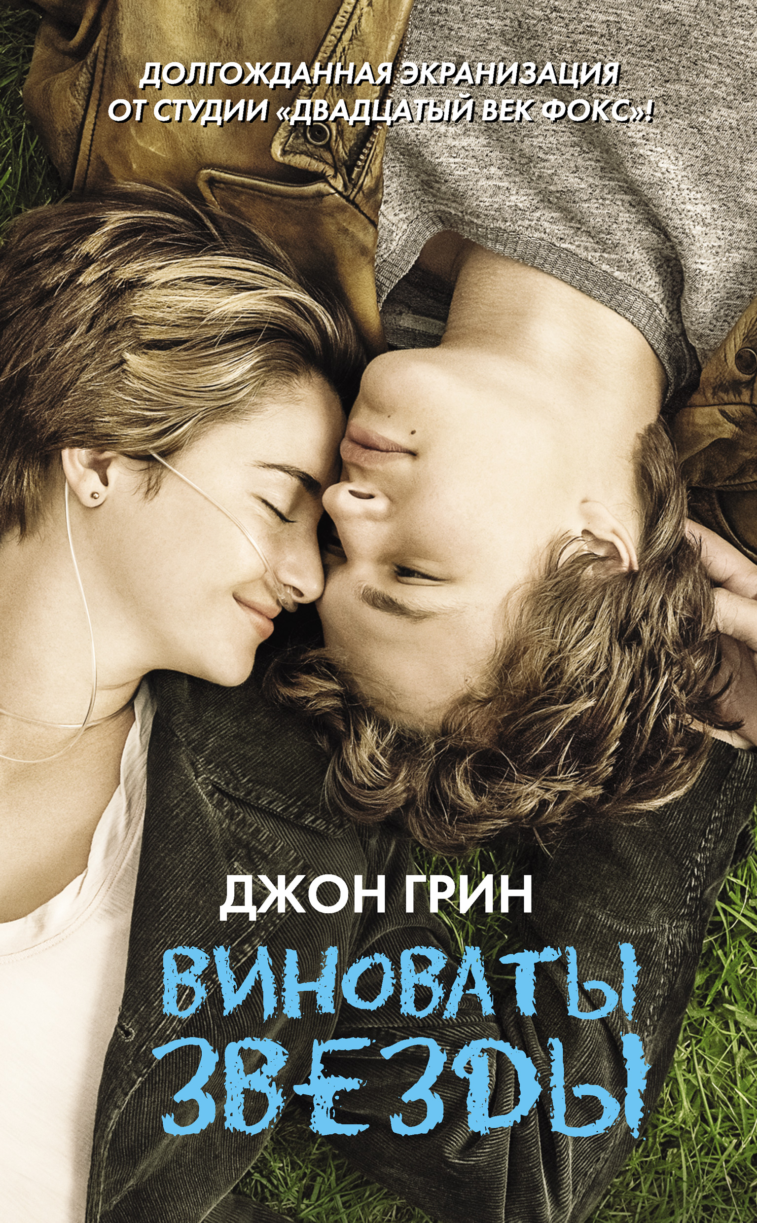 Виноваты звезды, Джон Грин – скачать книгу в fb2, epub, pdf на Литрес