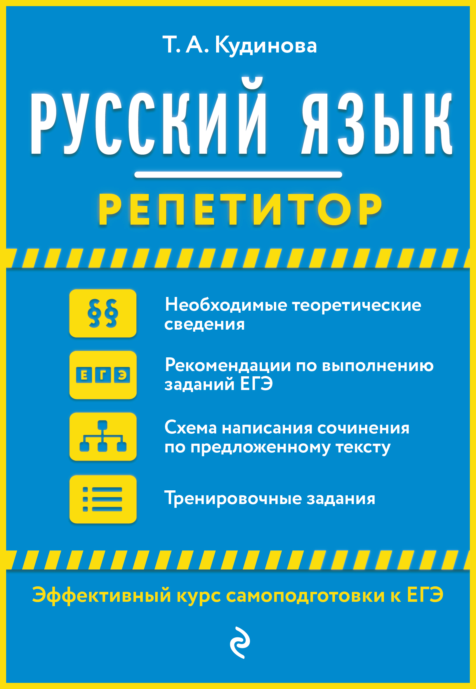 «Русский язык. Репетитор», Таисия Кудинова – скачать pdf на Литрес