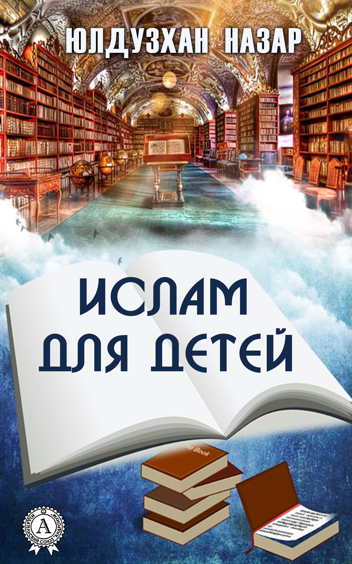 Читать онлайн «Ислам для детей», Назар Юлдузхан – Литрес