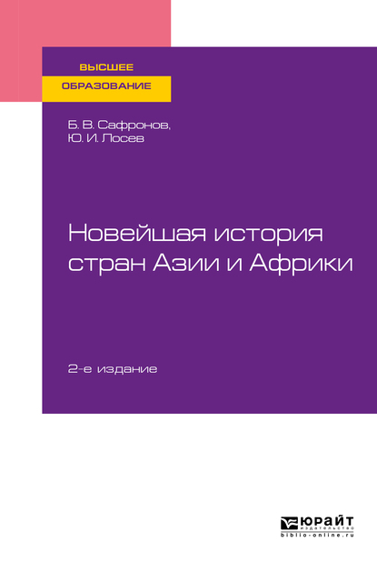 Новейшая история стран Азии и Африки 2-е изд., испр. и доп. Учебное ...
