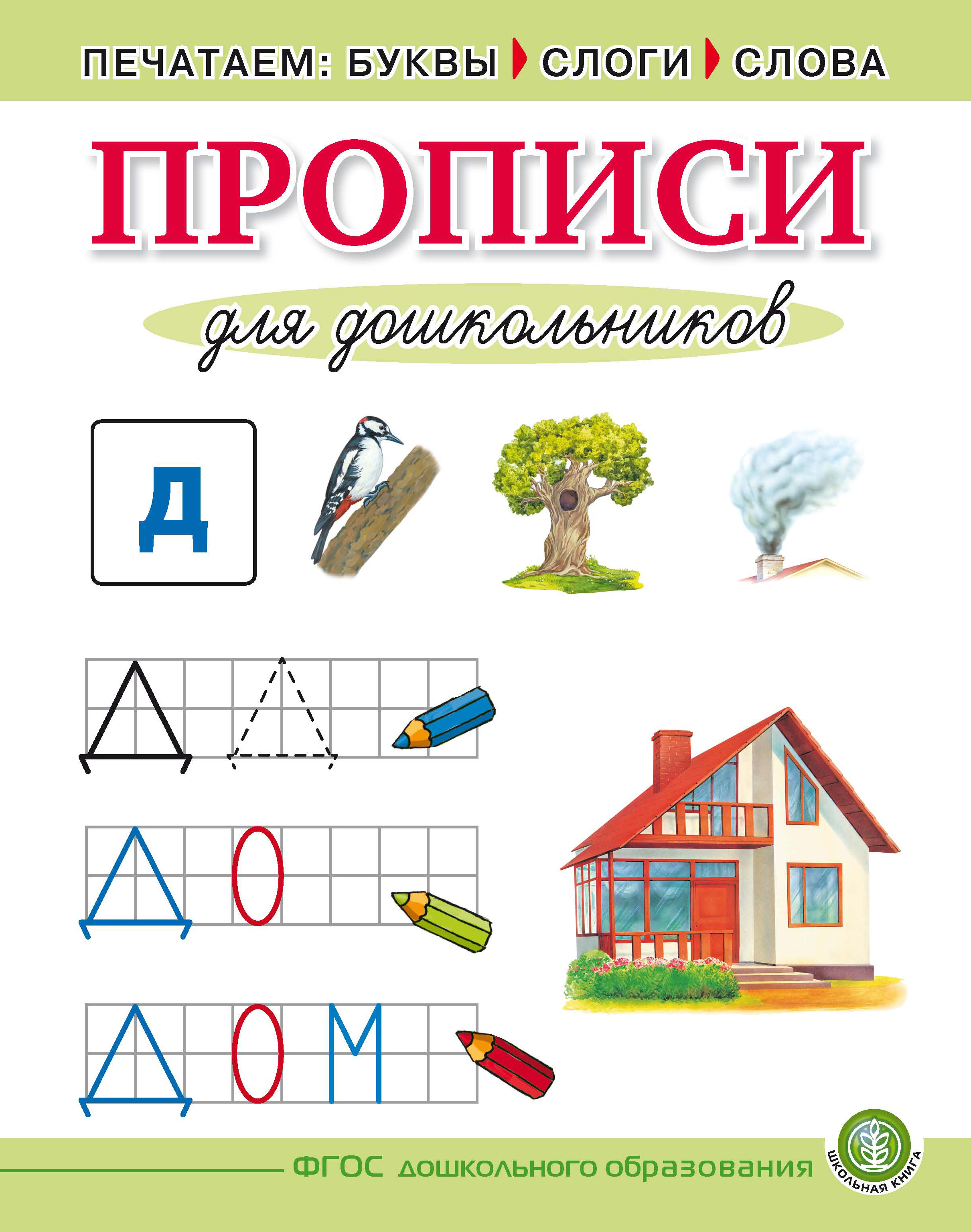 Печатаем буквы, слоги, слова. Прописи для дошкольников – скачать pdf на ...