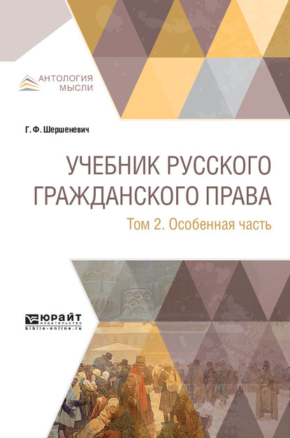 Учебник русского гражданского права в 2 т. Том 2. Особенная часть ...