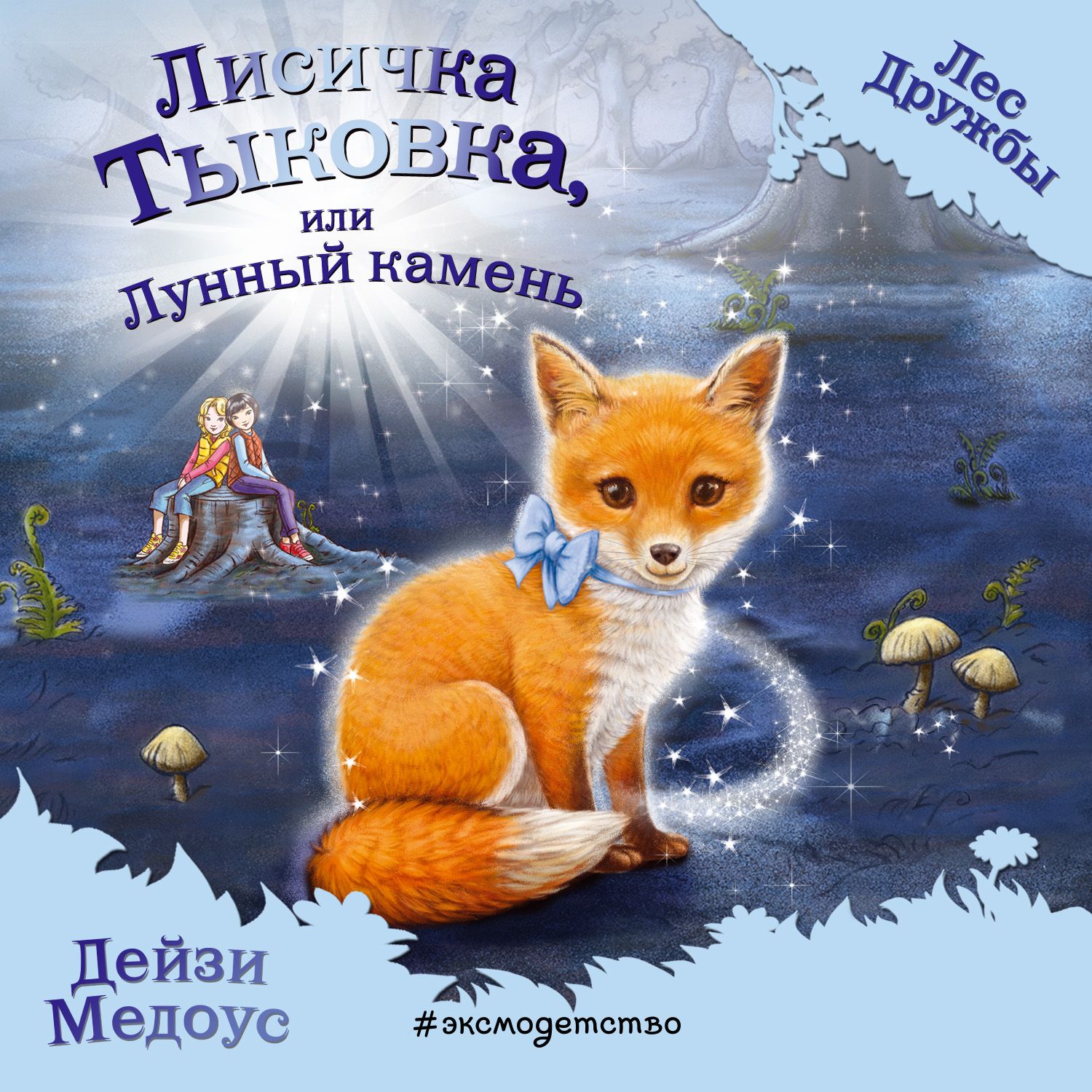Лисичка Тыковка, или Лунный камень, Дейзи Медоус – слушать онлайн или ...