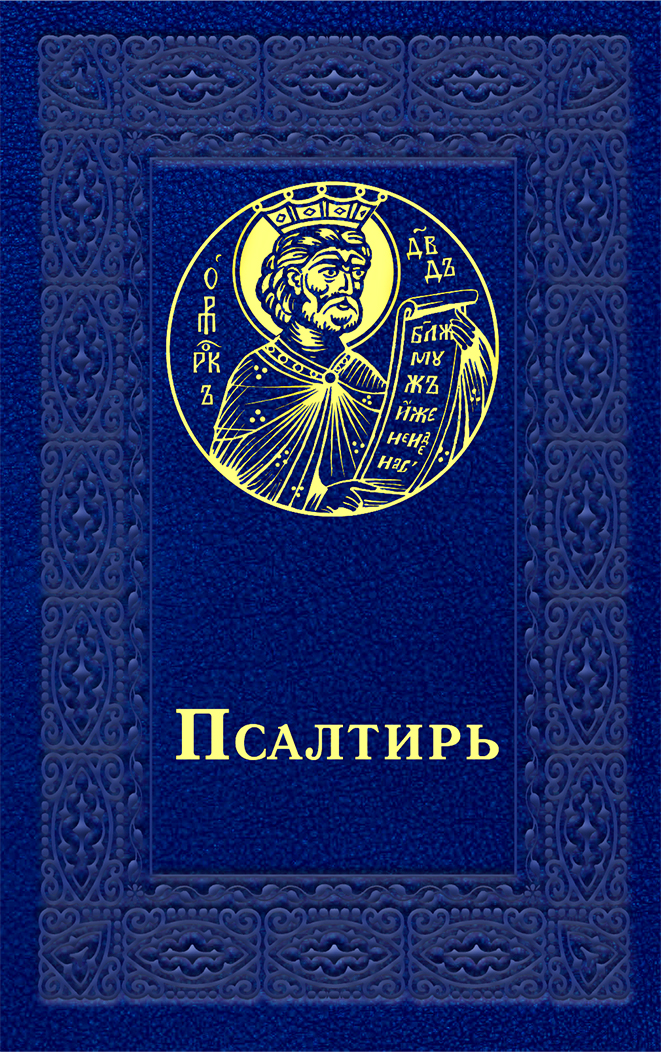 Псалтирь, Сборник – скачать книгу в fb2, epub, pdf на Литрес