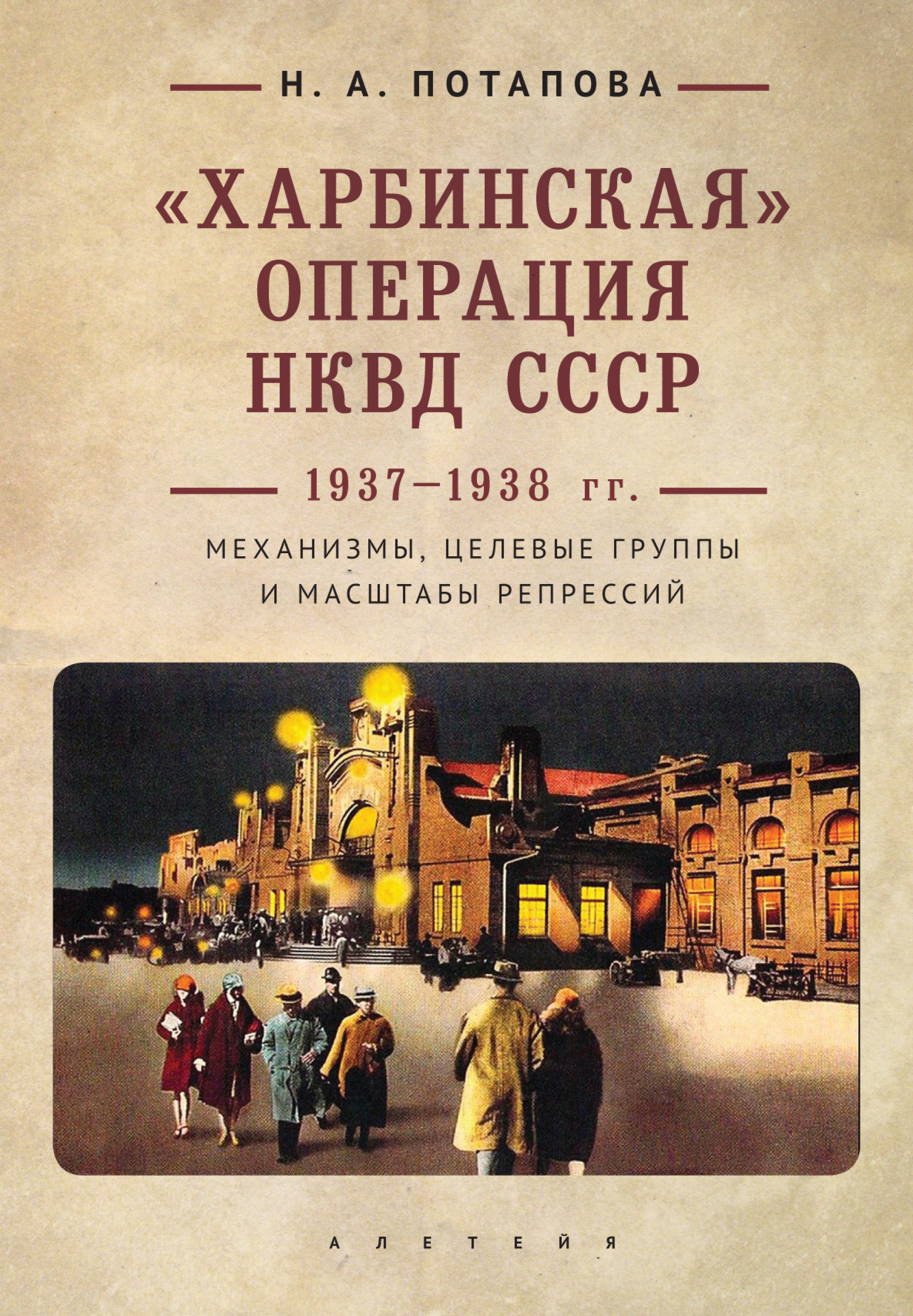 «Харбинская» операция НКВД СССР 1937–1938 гг. Механизмы, целевые группы и масштабы репрессий ...