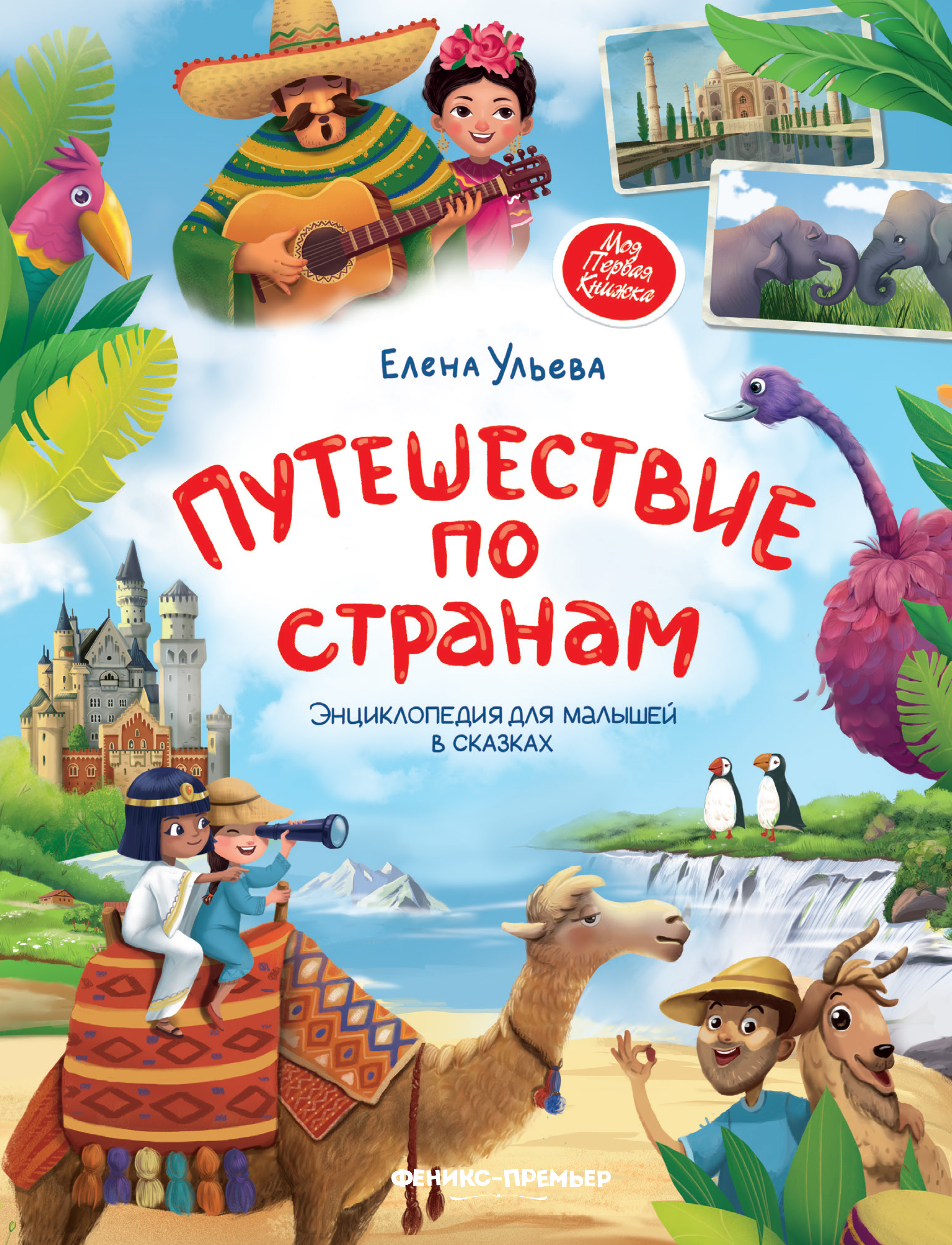 «Путешествие по странам. Энциклопедия для малышей в сказках», Елена ...
