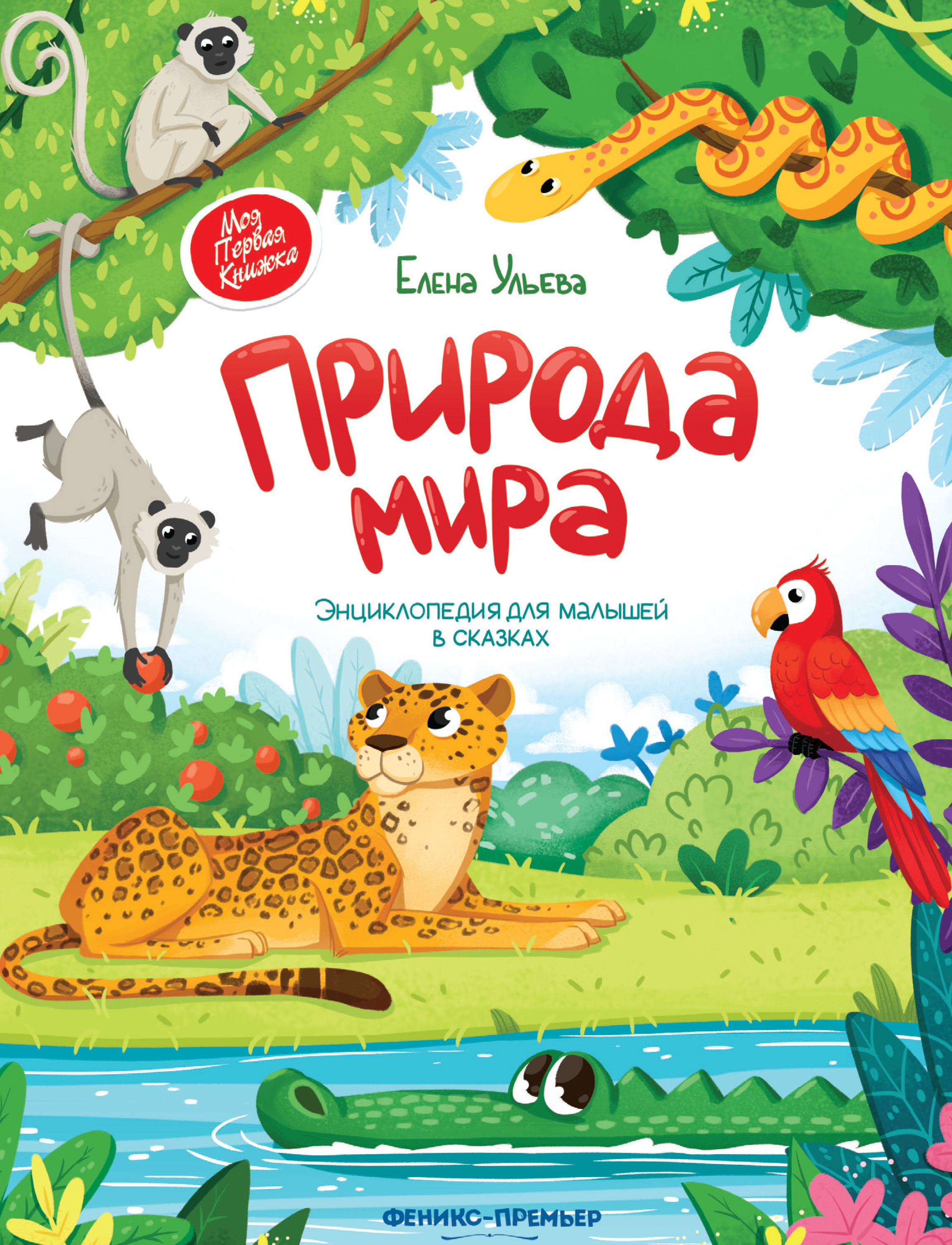 Природа мира. Энциклопедия для малышей в сказках, Елена Ульева ...