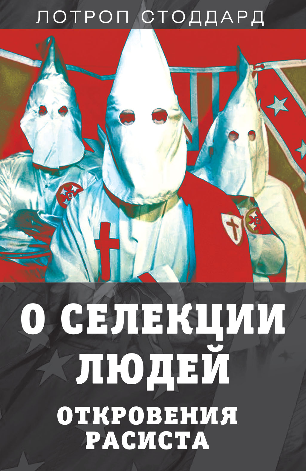 О селекции людей. Откровения расиста, Лотроп Стоддард – скачать книгу в ...