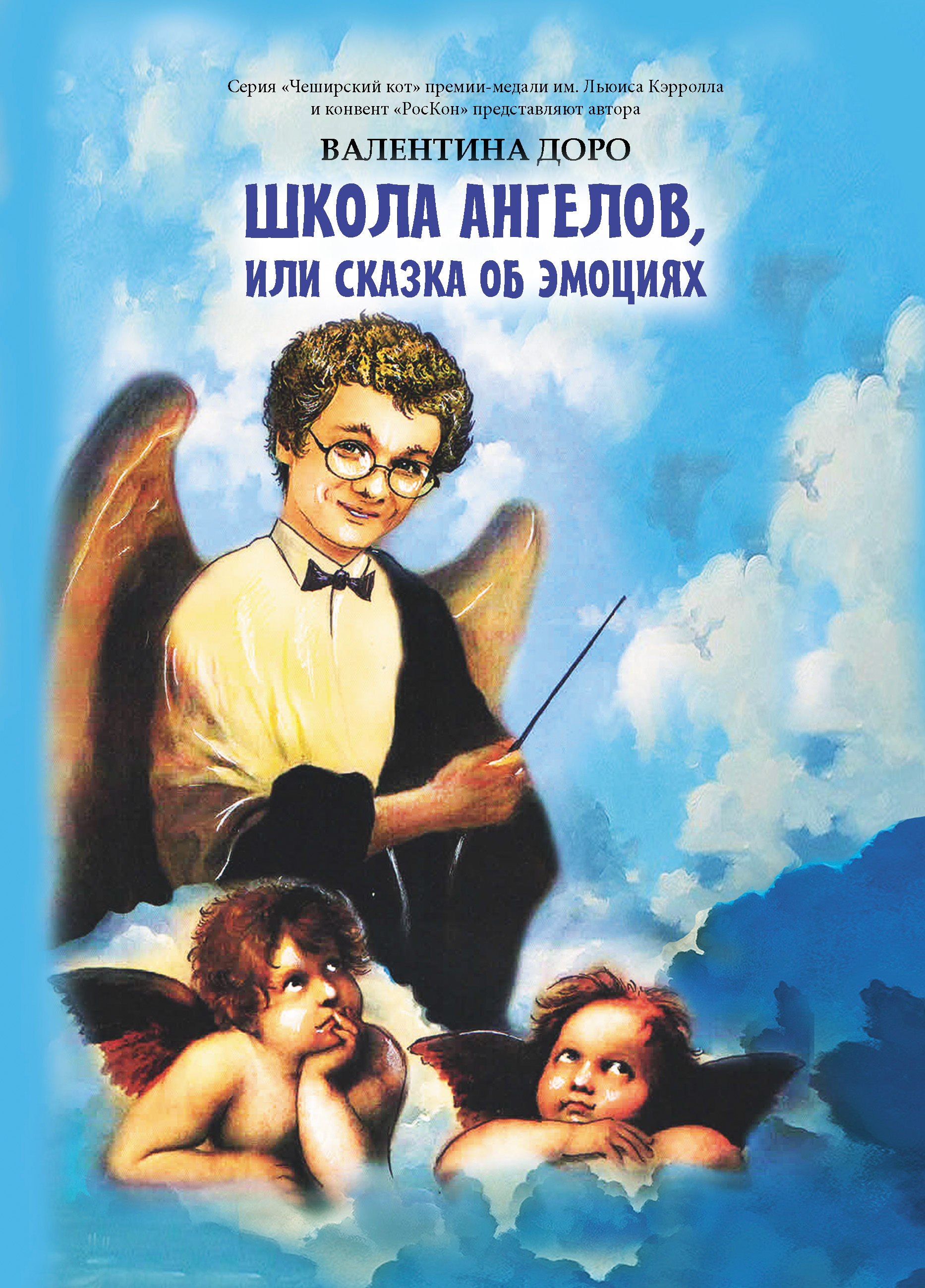 Школа ангелов, или Сказка об эмоциях, Валентина Доро – скачать книгу в ...