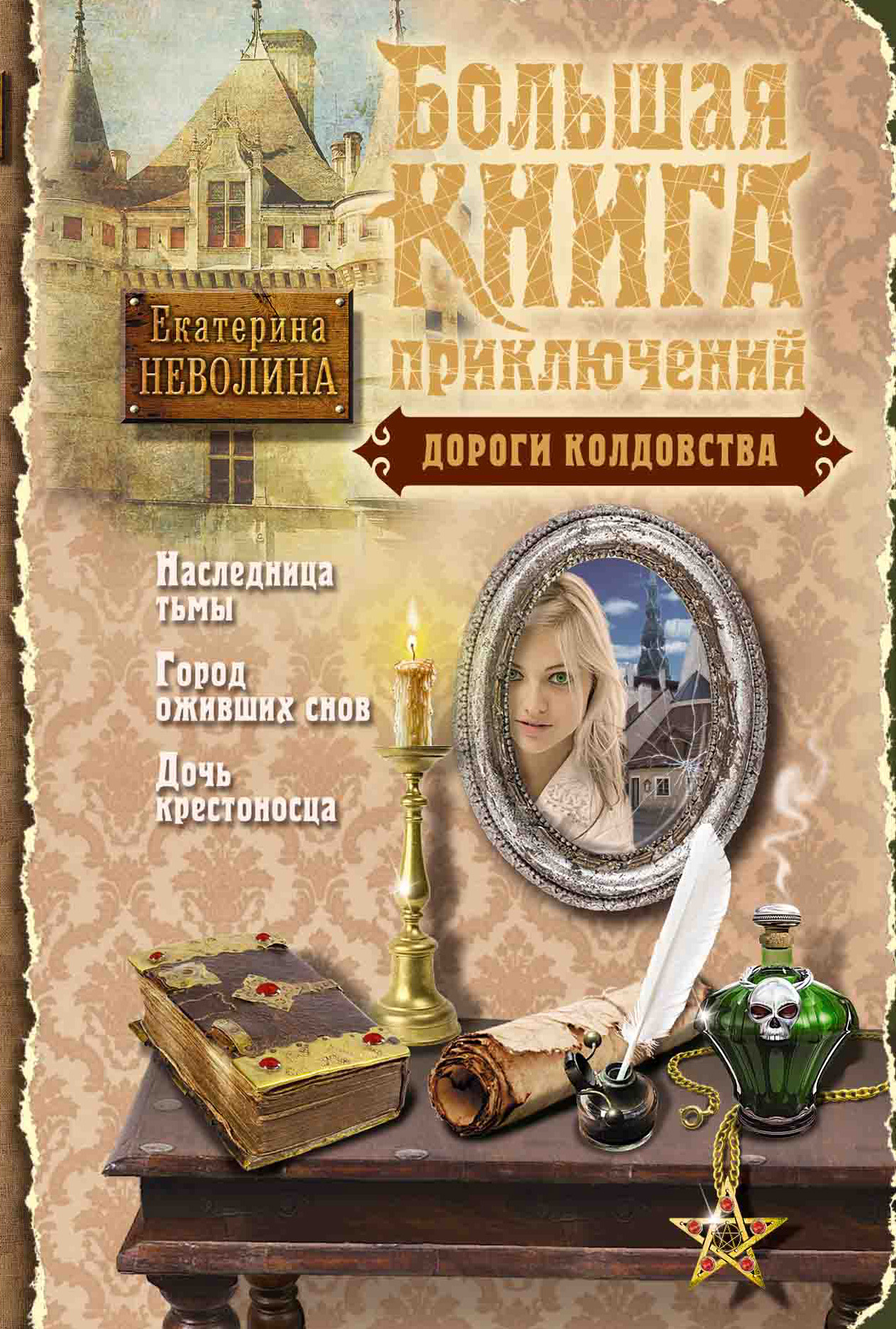 Дороги колдовства (сборник), Екатерина Неволина – скачать книгу fb2 ...