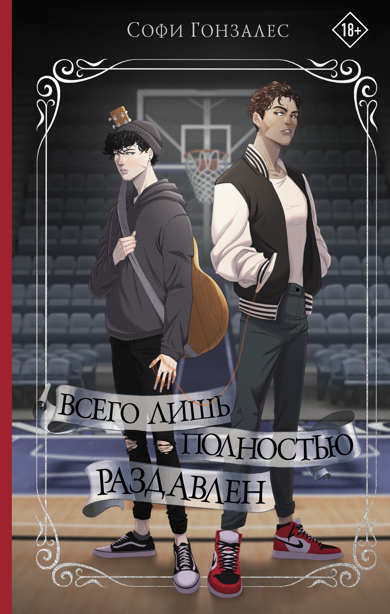 Всего лишь полностью раздавлен, Софи Гонзалес – скачать книгу в fb2 ...