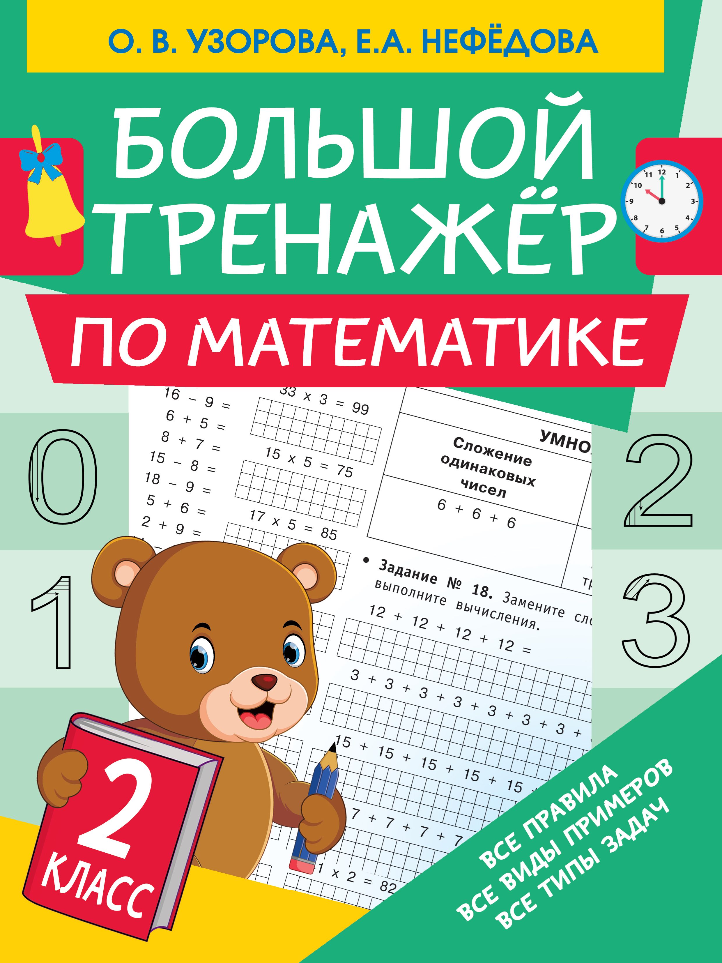 Большой тренажёр по математике. 2 класс, О. В. Узорова – скачать pdf на ...