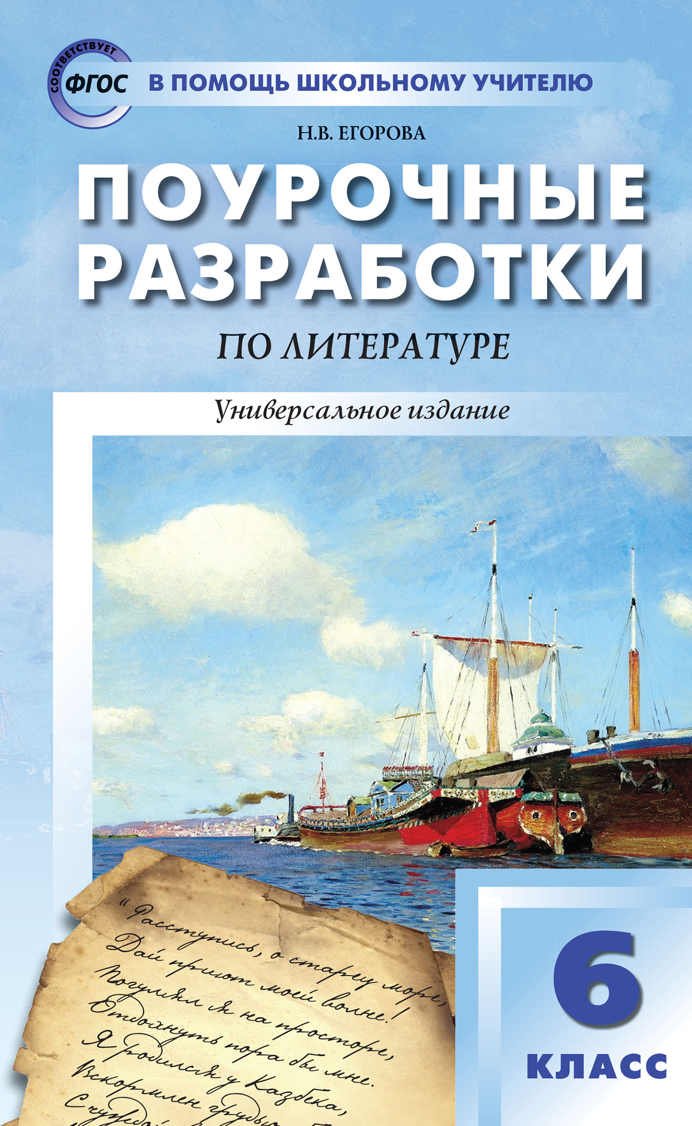 «Поурочные разработки по литературе. 6 класс (к учебникам-хрестоматиям ...