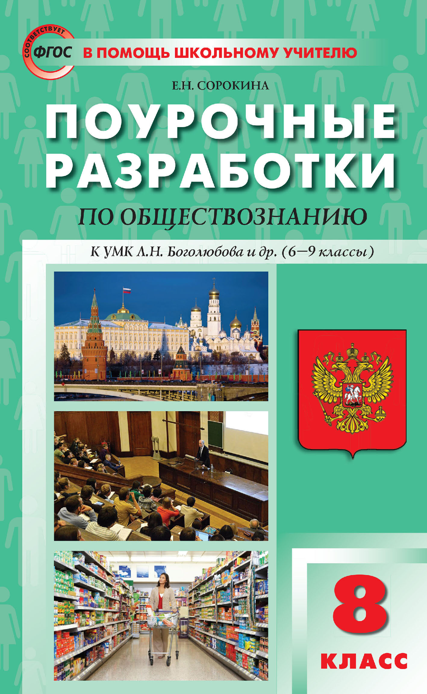 «Поурочные разработки по обществознанию. 8 класс (к УМК Л. Н ...