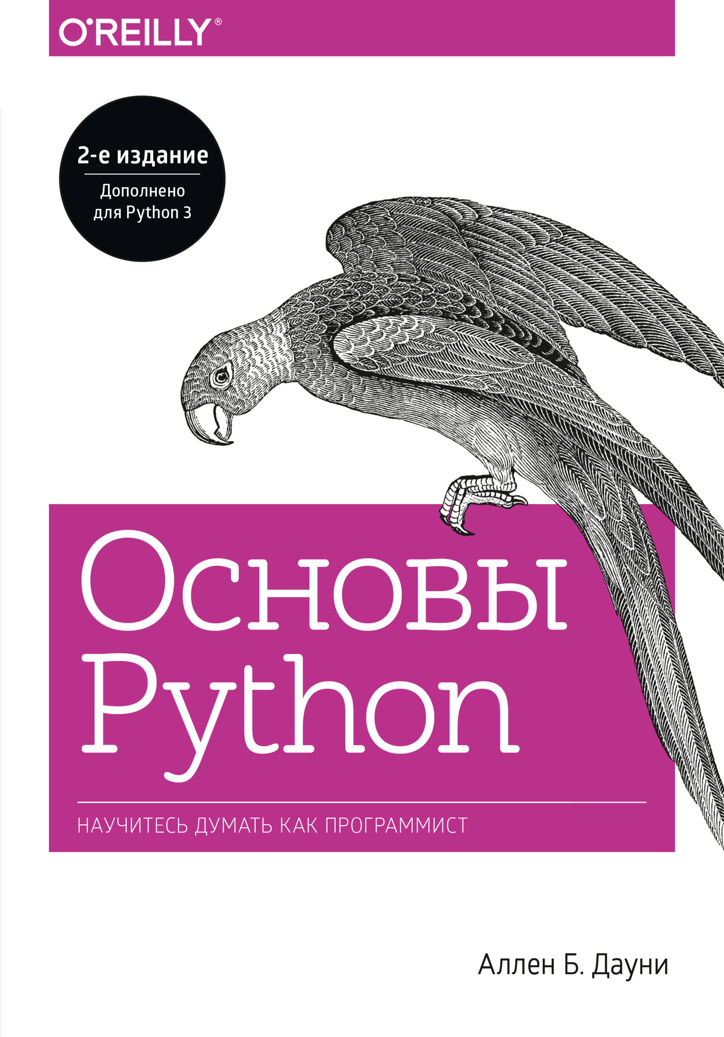 «Основы Python. Научитесь думать как программист», Аллен Б. Дауни ...