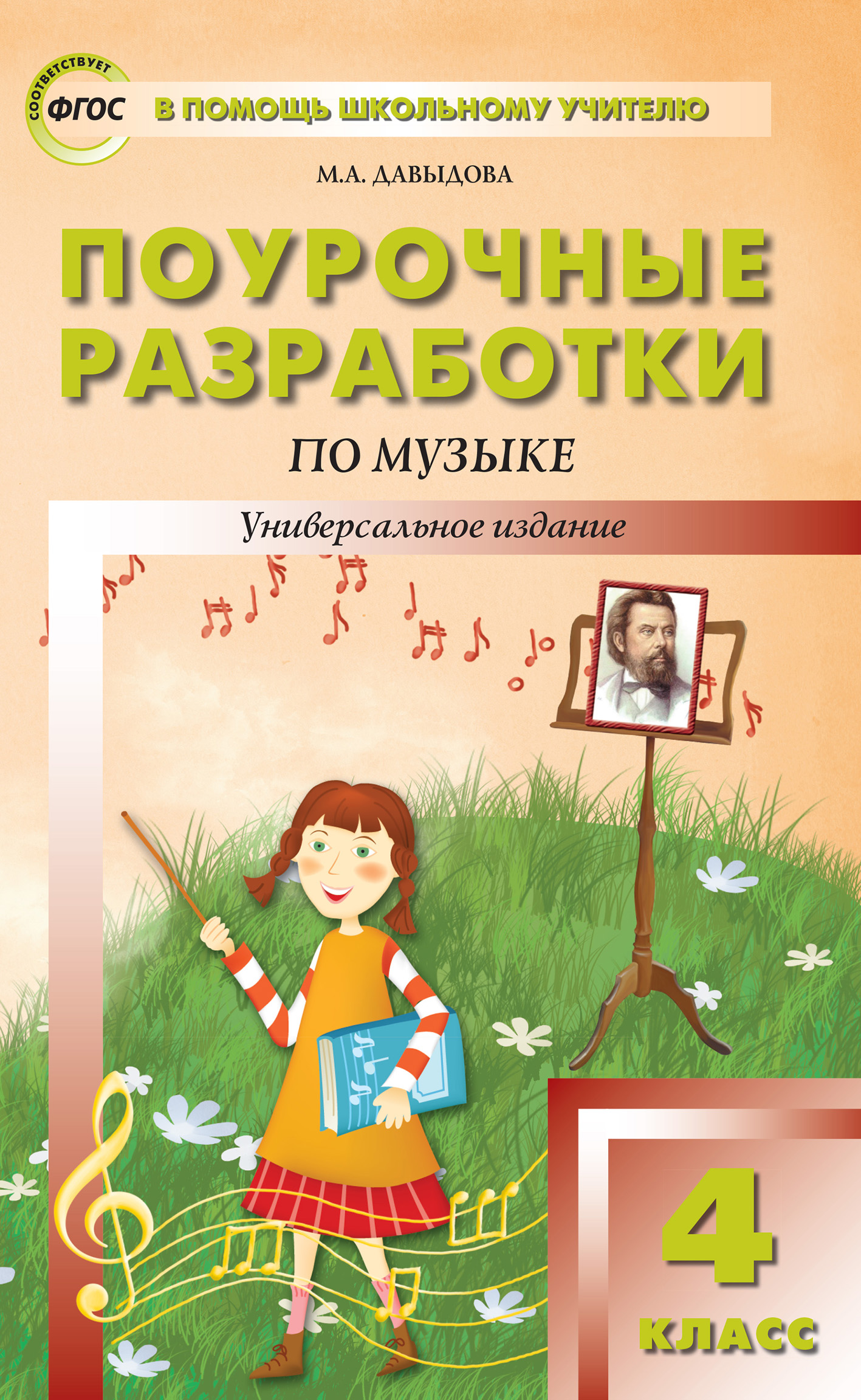 Поурочные разработки по музыке. 4 класс, Маргарита Алексеевна Давыдова ...
