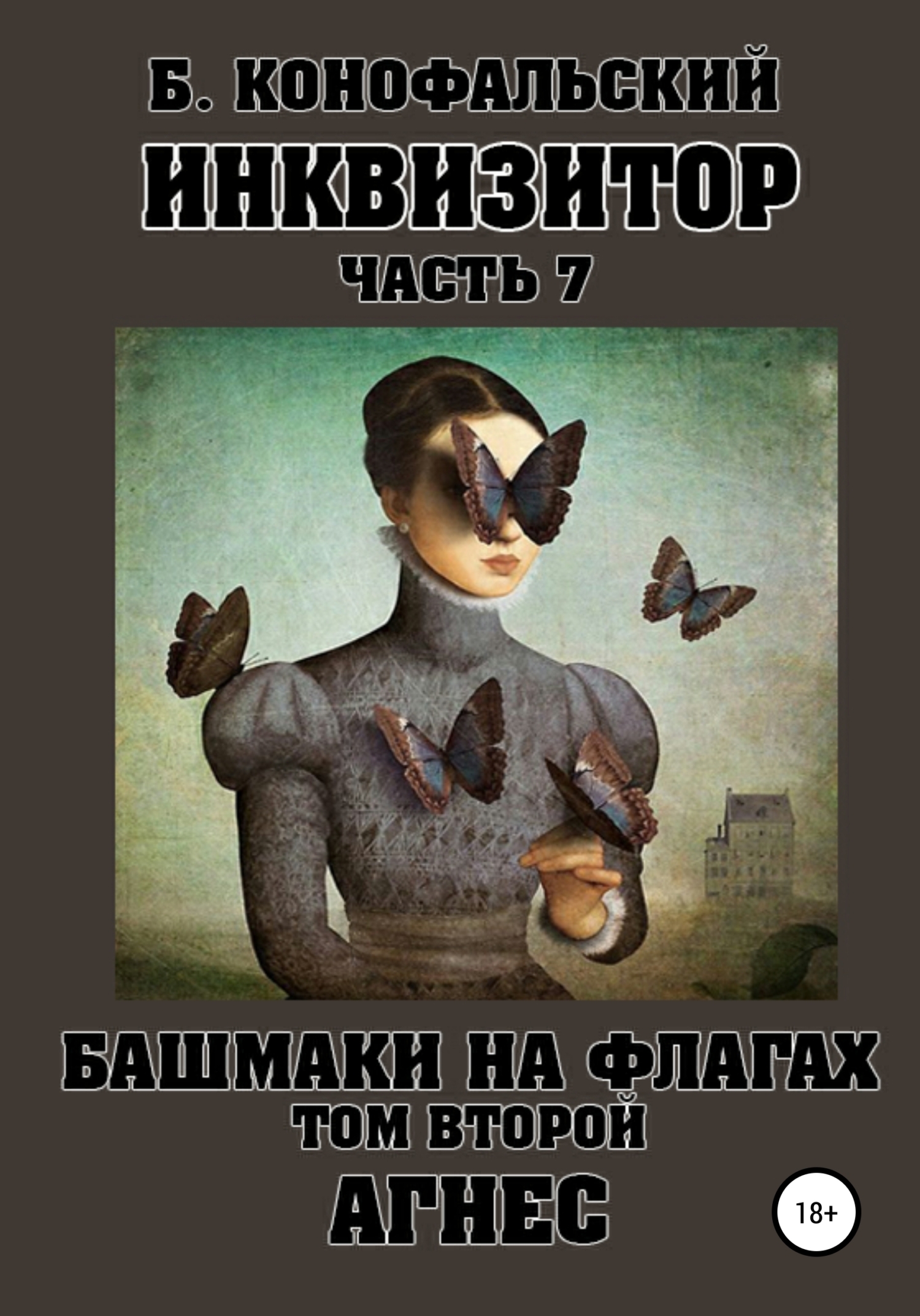 Инквизитор. Башмаки на флагах. Том второй. Агнес, Борис Конофальский ...
