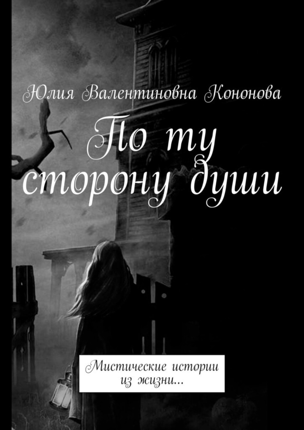 Читать онлайн «По ту сторону души. Мистические истории из жизни…», Юлия ...