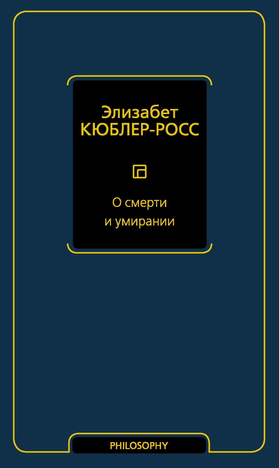 О смерти и умирании, Элизабет Кюблер-Росс – скачать книгу в fb2, epub ...